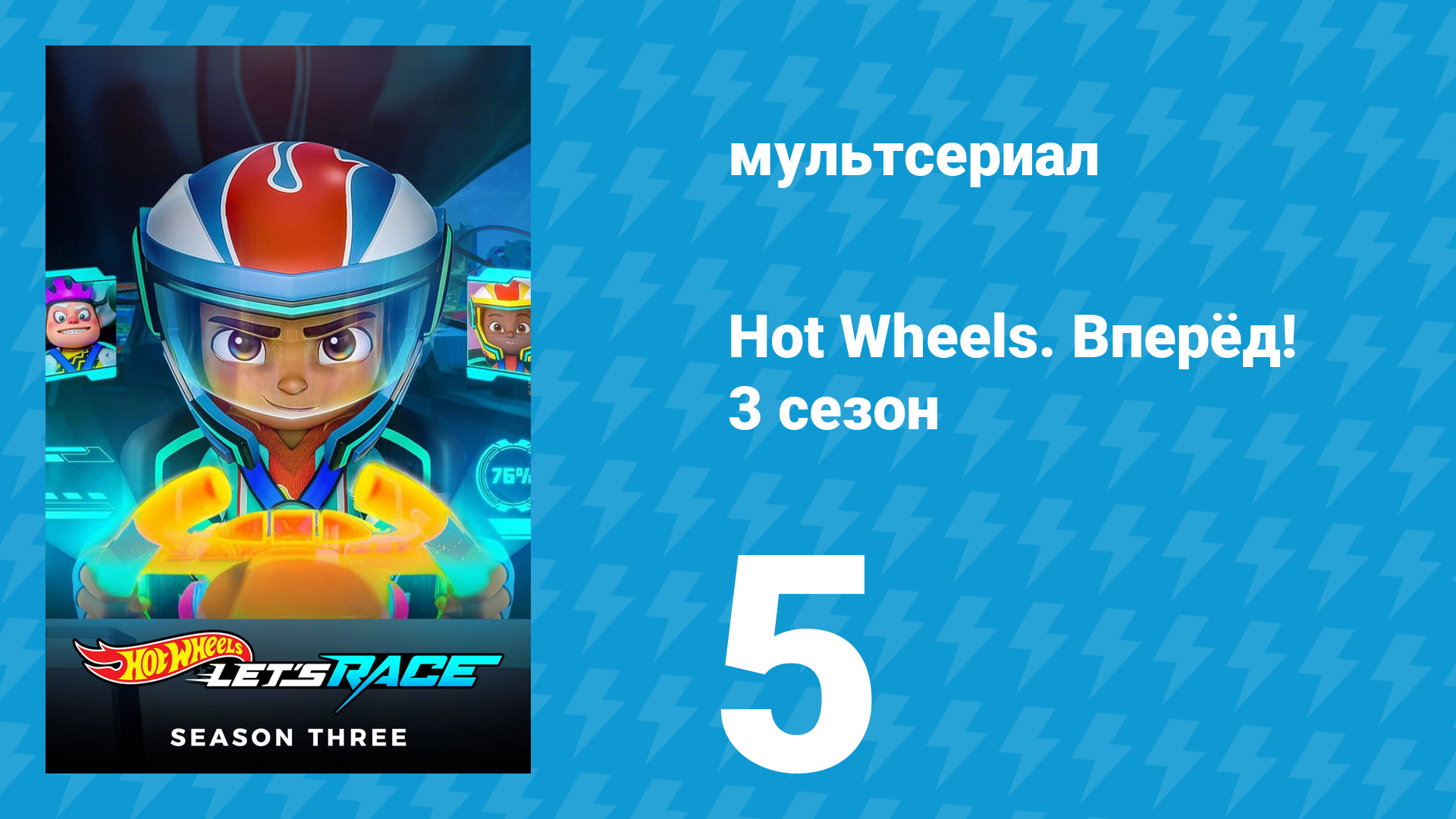 Hot Wheels. Вперёд! 3 сезон 5 серия «Последняя гонка / Чудовищный хаос» (мультсериал, 2024)