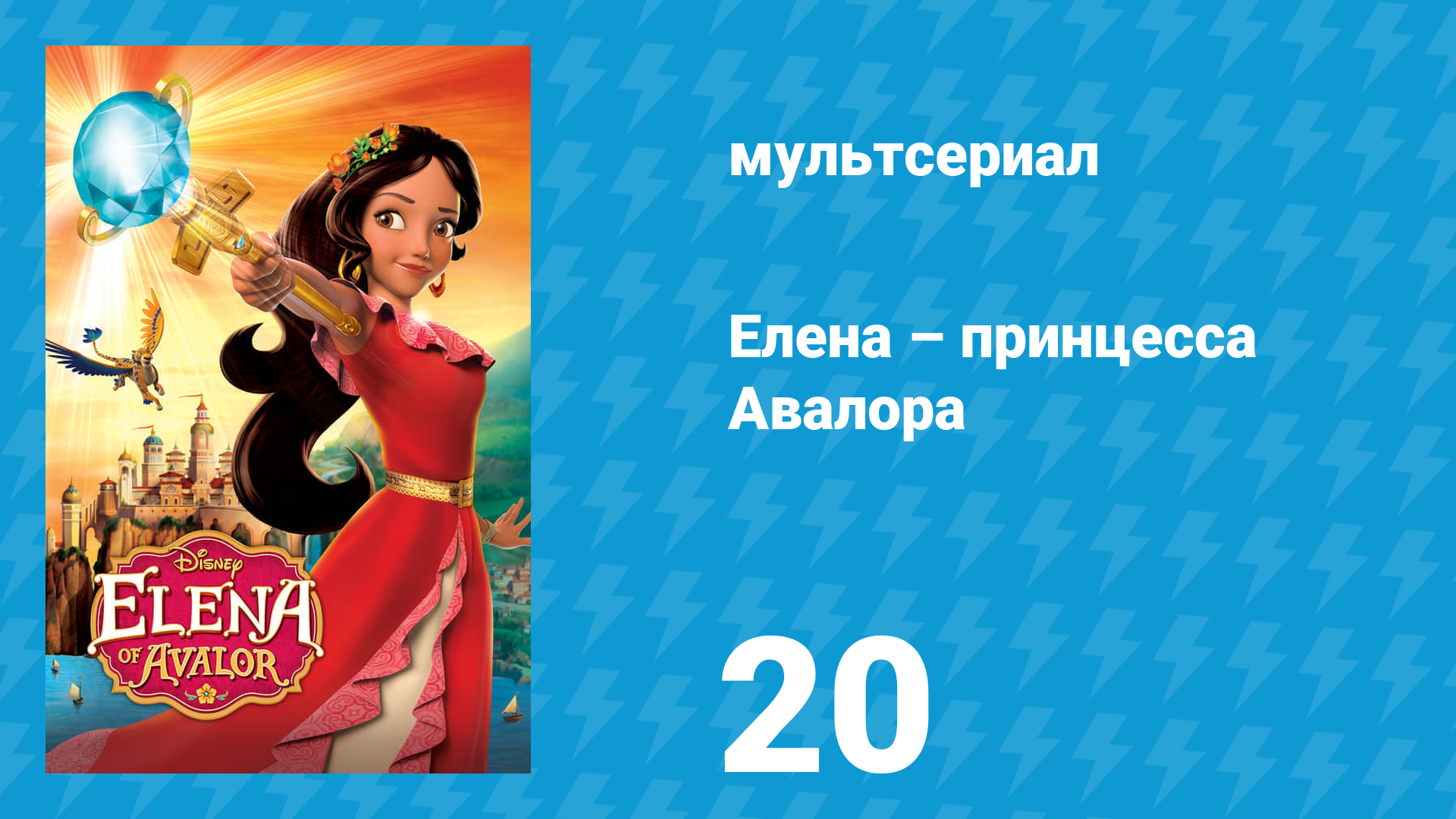 Елена – принцесса Авалора 1 сезон 20 серия «Ученик волшебника» (мультсериал, 2016)