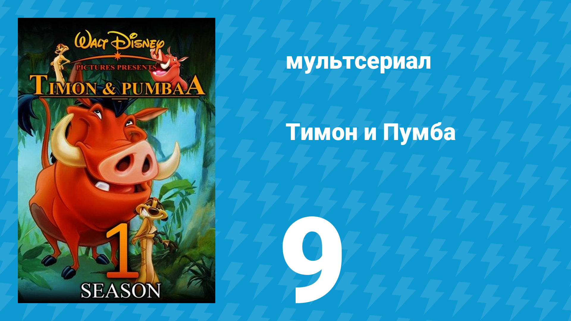 Тимон и Пумба 1 сезон 9 серия (мультсериал, 1995)