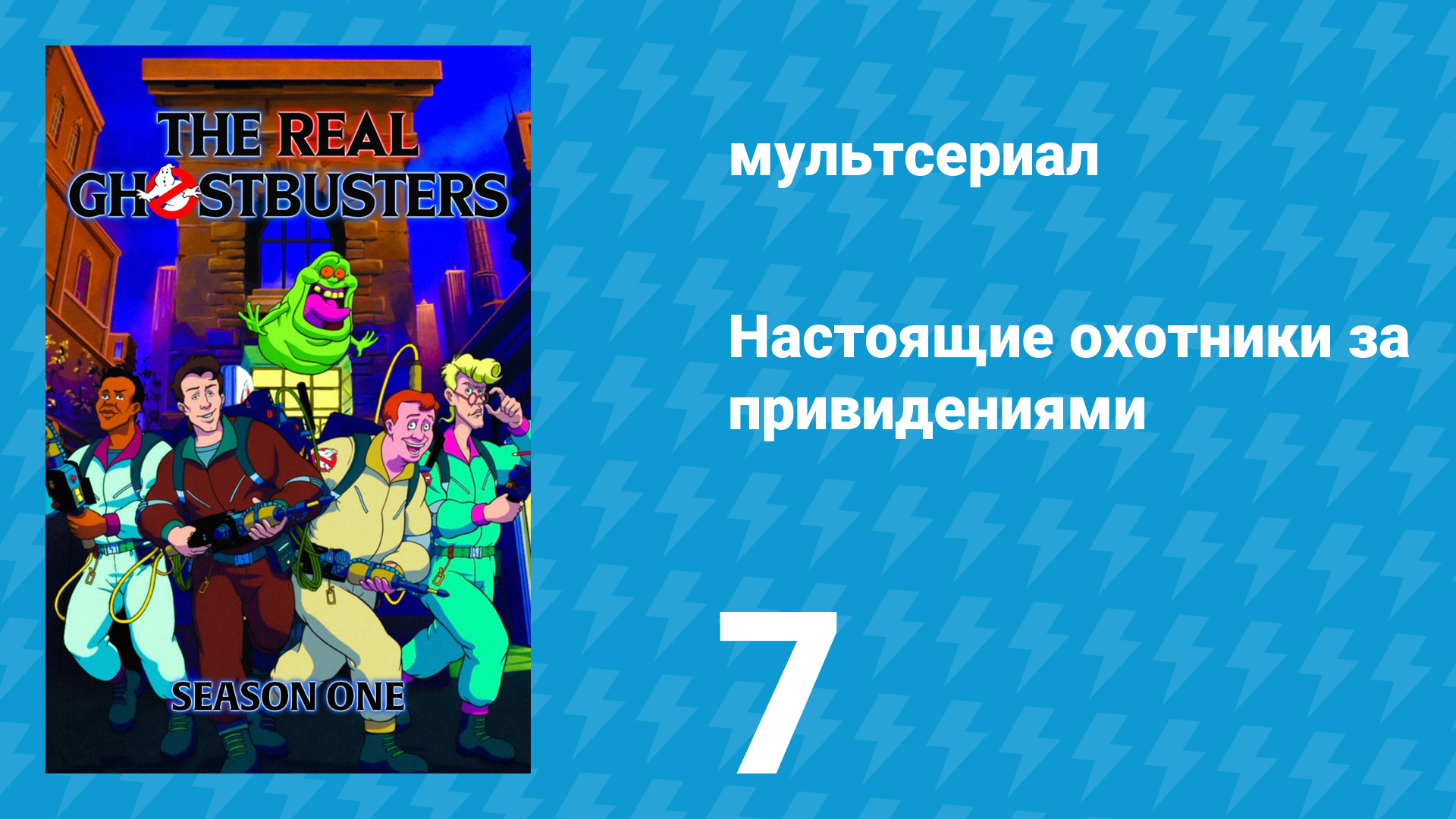 Настоящие охотники за привидениями 1 сезон 7 серия «Песочный человечек» (мультсериал, 1986)