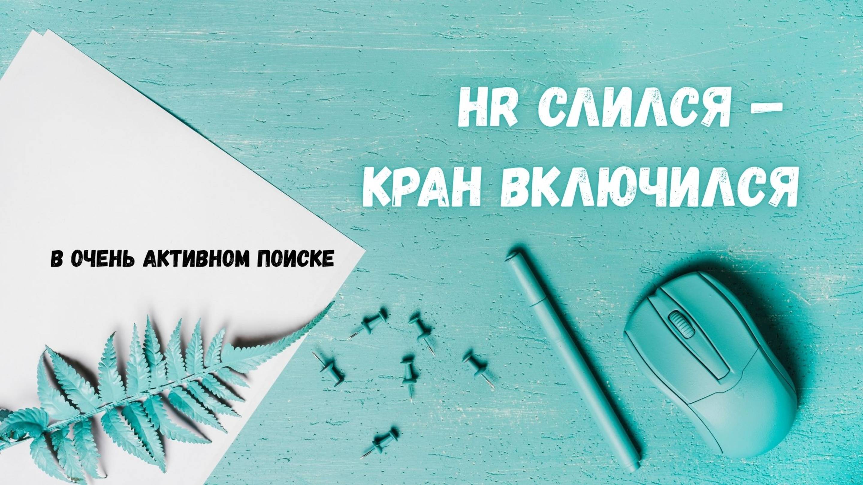 Карьеру слила — воду набрала