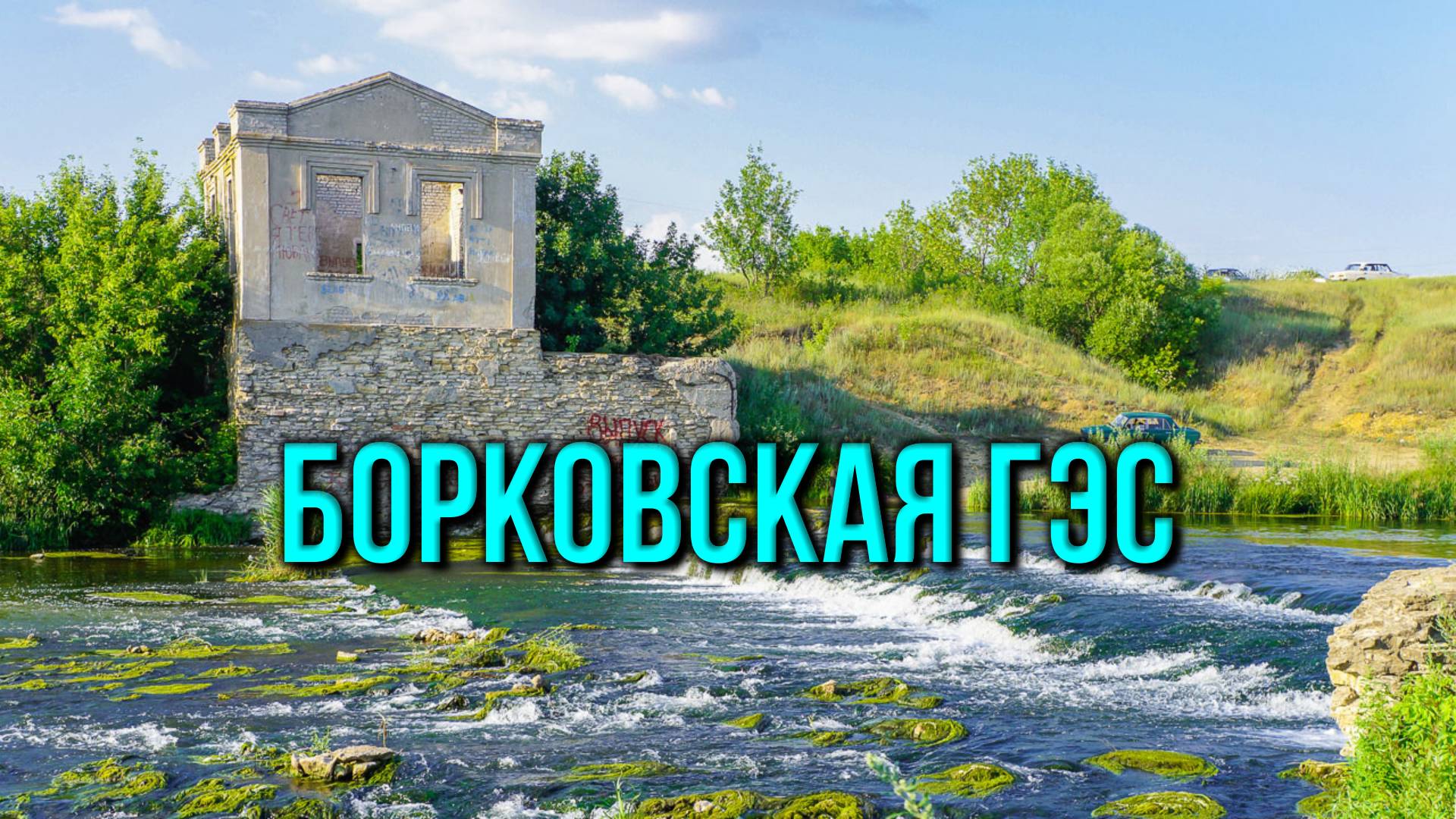 #32 Борковская ГЭС. Тербунский район, Липецкая область