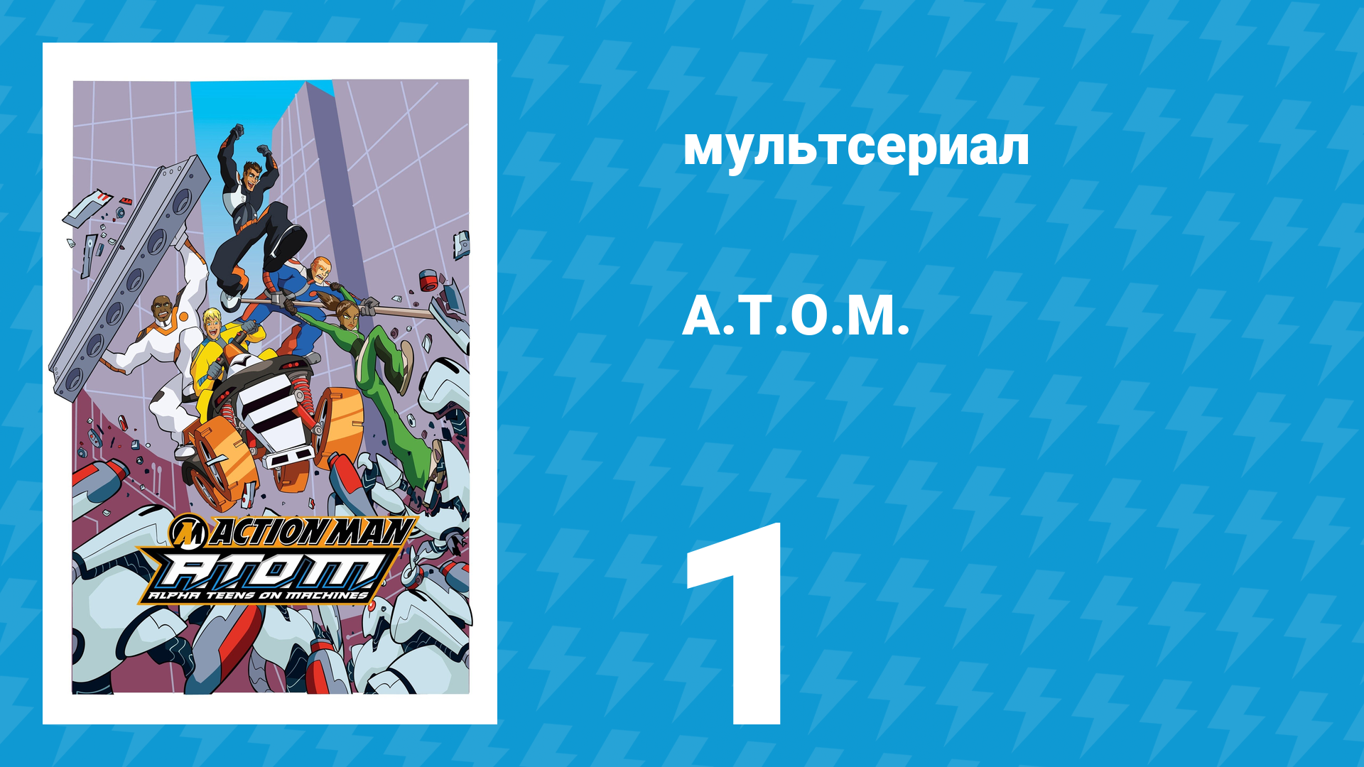 A.T.O.M. 1 сезон 1 серия «Пэйн по имени и по сути. Часть 1» (мультсериал, 2005)