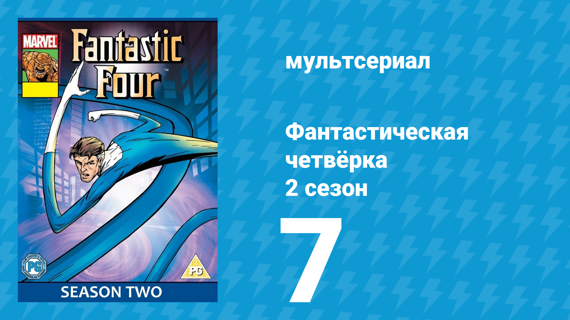 Фантастическая четвёрка 2 сезон 7 серия (мультсериал, 1995)
