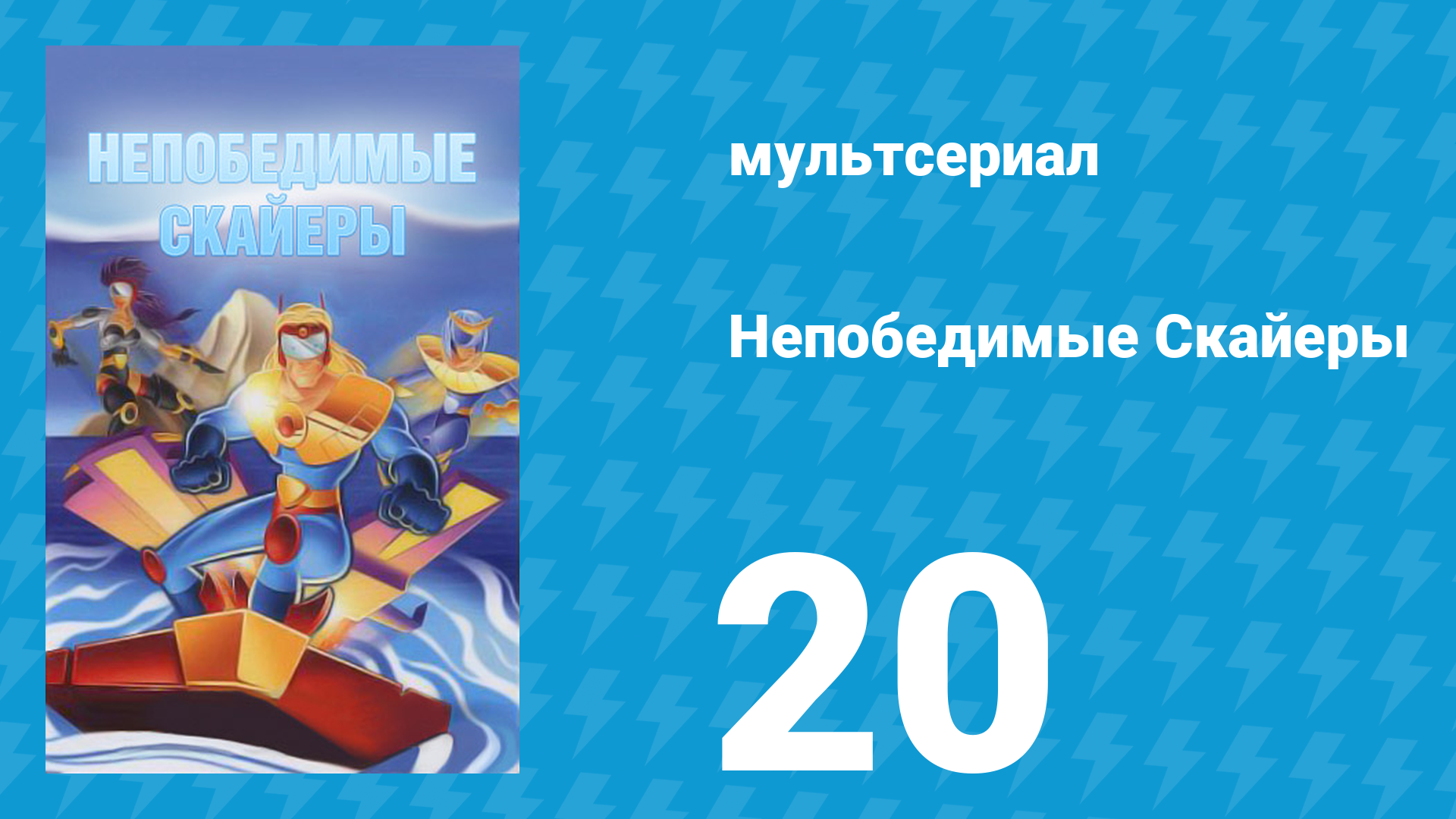 Непобедимые Скайеры 20 серия «Меч власти» (мультсериал, 1995)