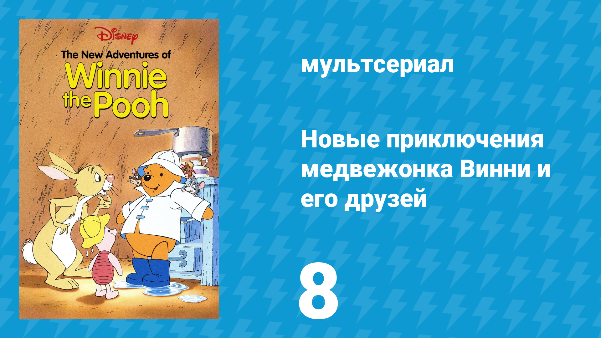 Новые приключения медвежонка Винни и его друзей 1 сезон 8 серия (мультсериал, 1988)