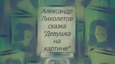 Александр Лихолетов сказка "Девушка на картине" из книги "Крылья"