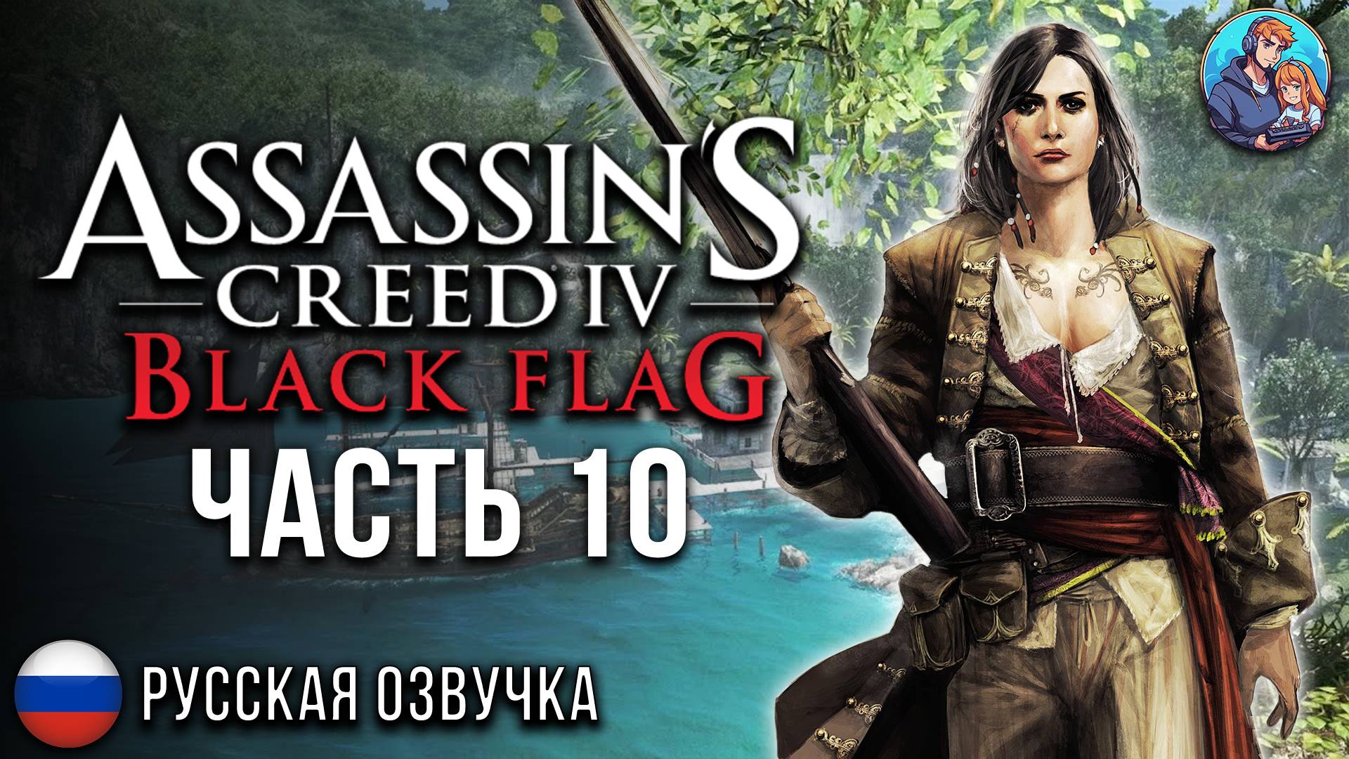 Прохождение Assassin's Creed 4 Черный Флаг| На Русском | Часть 10 | Страдание хуже смерти