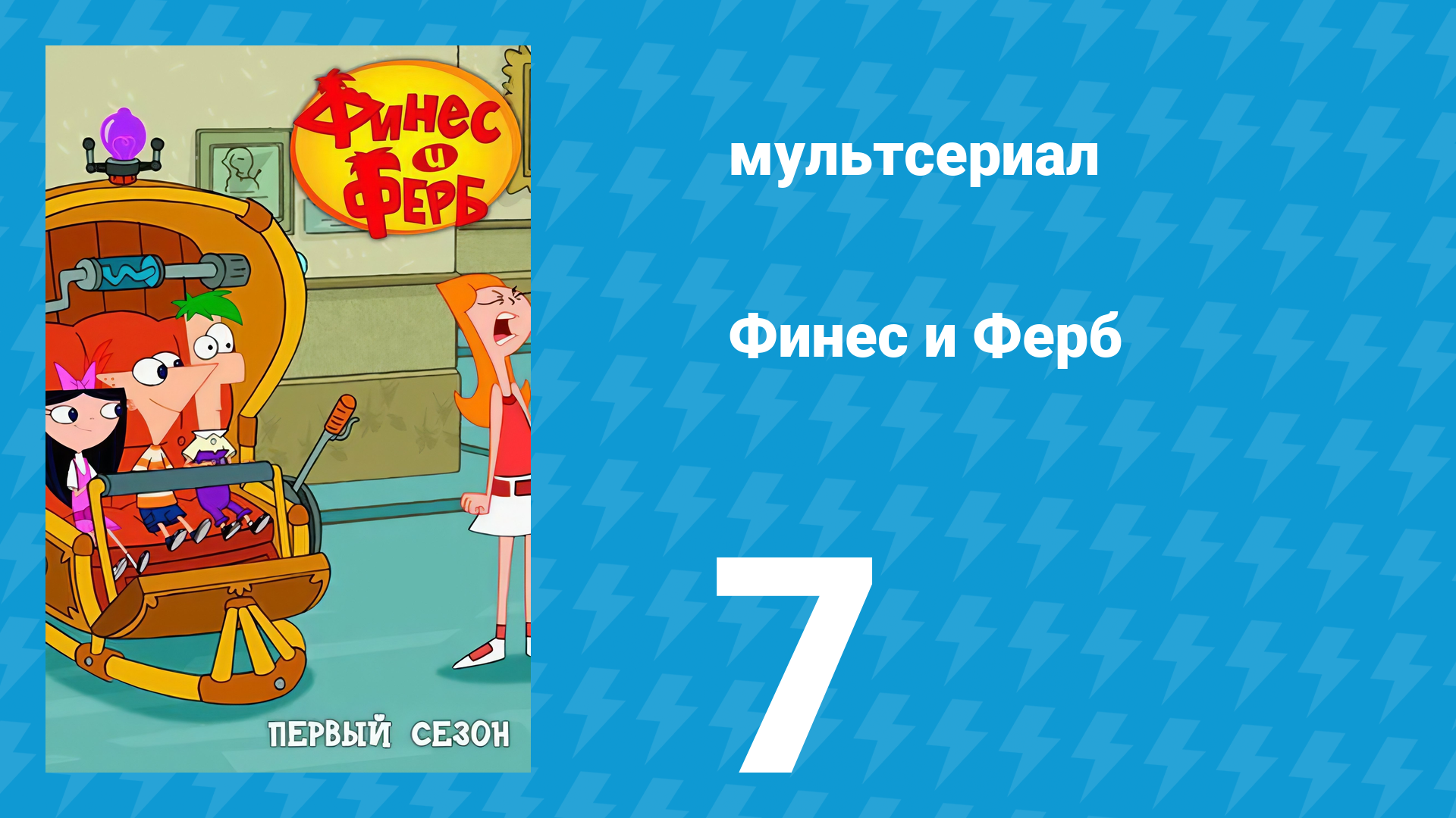 Финес и Ферб 1 сезон 7 серия «Зависит от времени» (мультсериал, 2007)