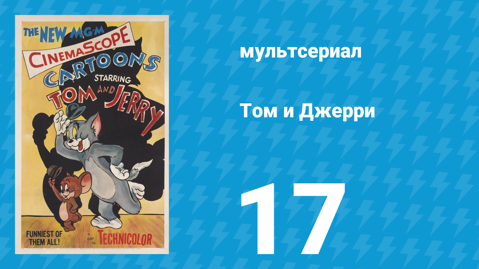 Том и Джерри 1 сезон 17 серия (мультсериал, 1940)