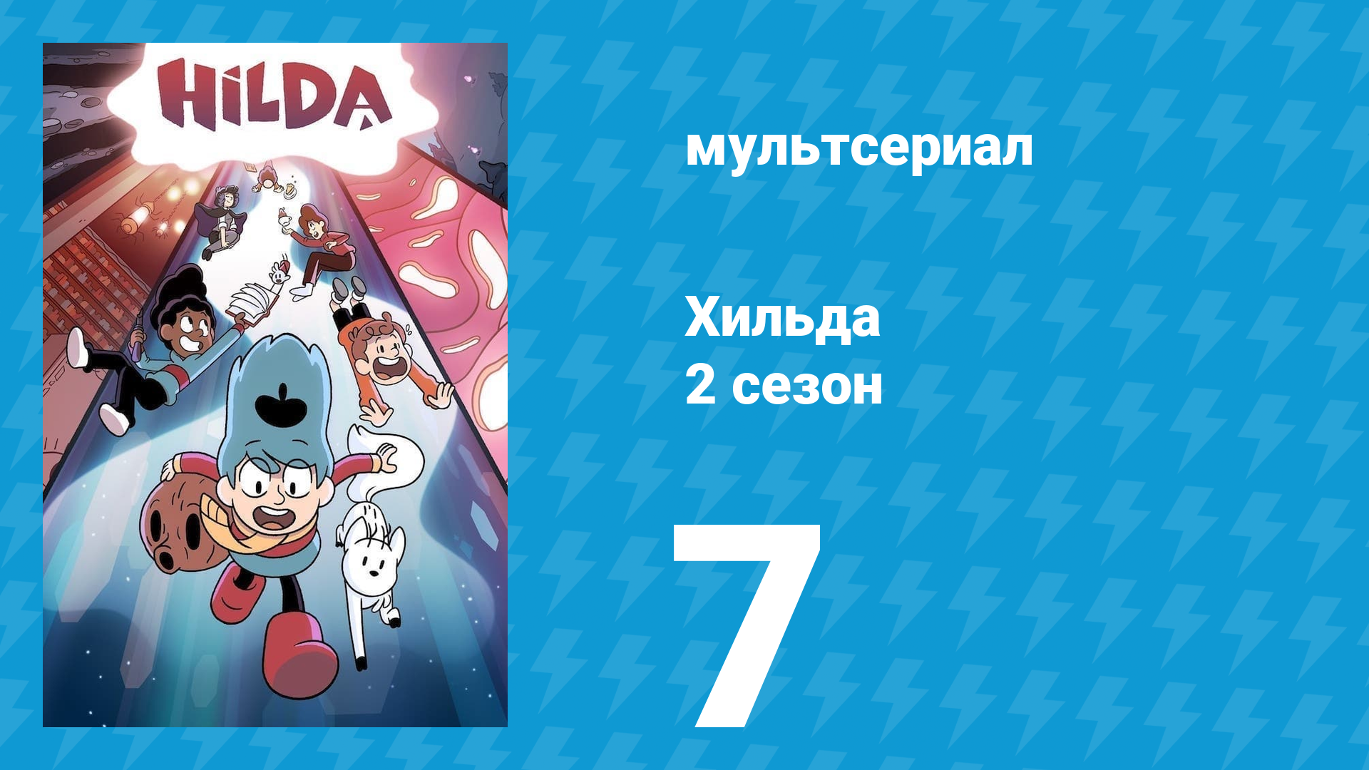 Хильда 2 сезон 7 серия «Линдворм Котельного острова» (мультсериал, 2018)