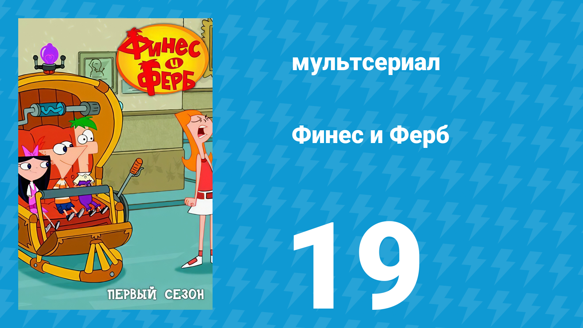 Финес и Ферб 1 сезон 19 серия «Приятель из палеолита / Путешествие на дно» (мультсериал, 2007)
