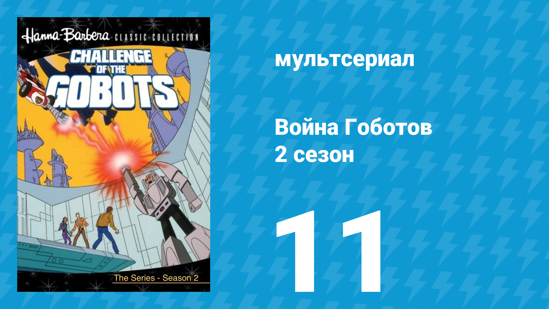 Война Гоботов 2 сезон 11 серия «Вторжение с 21-го уровня: Часть 1» (мультсериал, 1985)