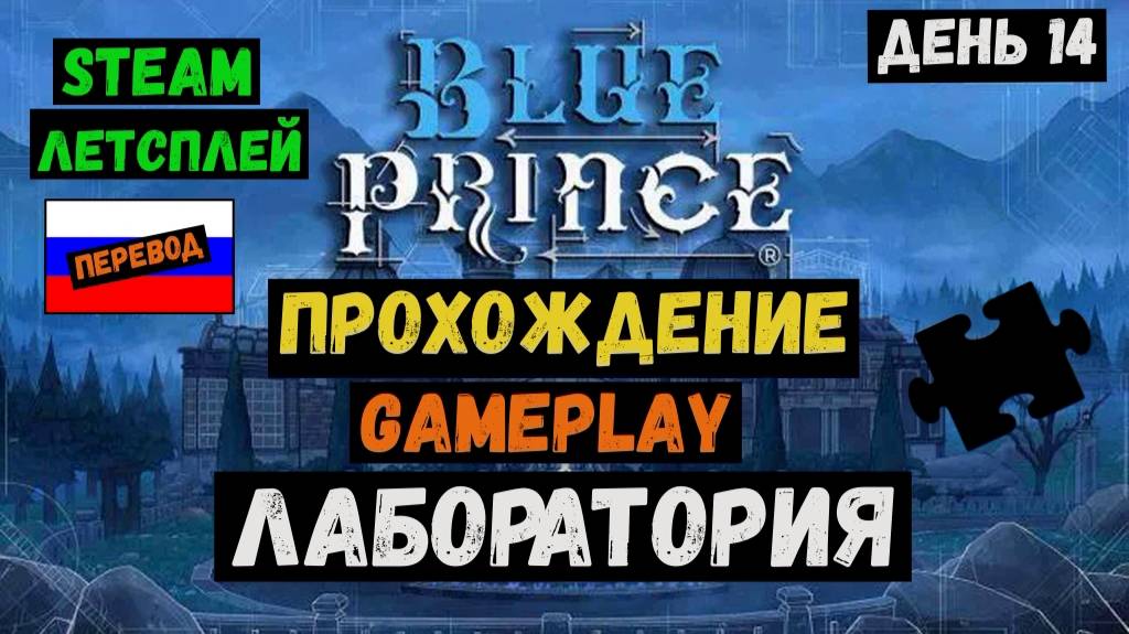 Лаборатория / Blue Prince / Прохождение / Steam / ЛЕТСПЛЕЙ / GAMEPLAY / #14