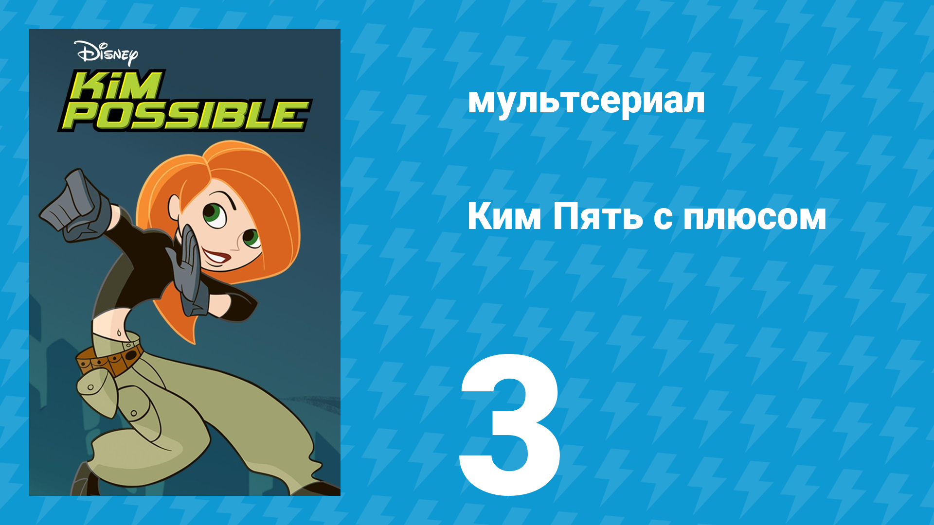 Ким Пять с плюсом 1 сезон 3 серия «Новый Рон» (мультсериал, 2002)