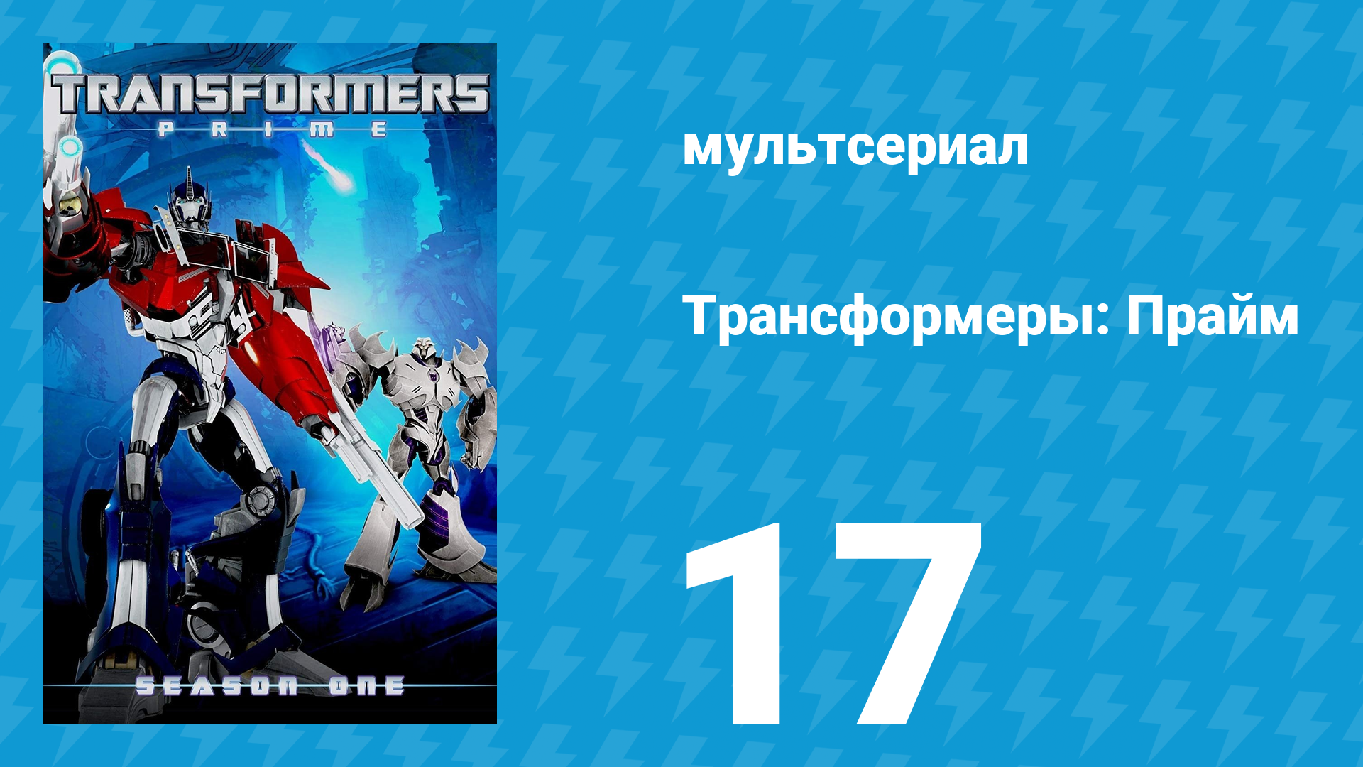 Трансформеры: Прайм 1 сезон 17 серия «Крест-накрест» (мультсериал, 2010–2013)