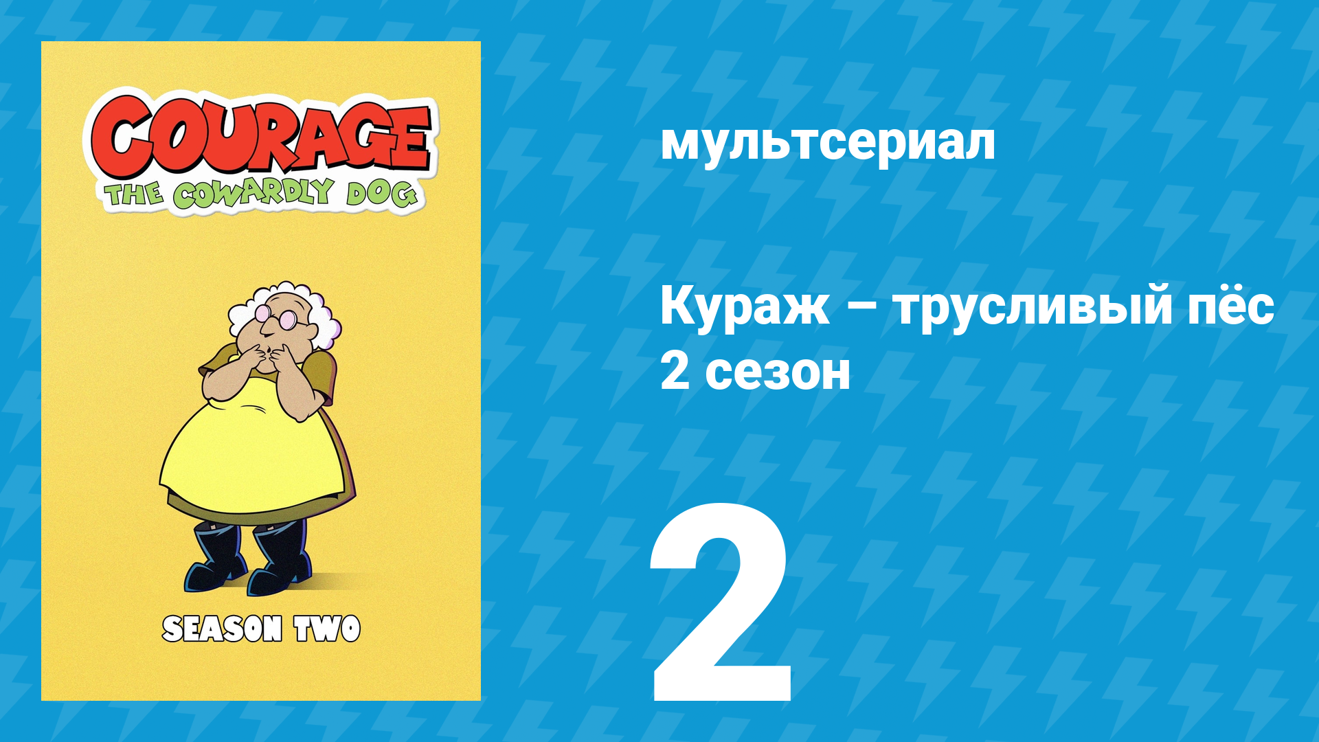 Кураж – трусливый пёс 2 сезон 2 серия «Проклятие Ширли / Кураж в большом городе» (мультсериал, 2000)