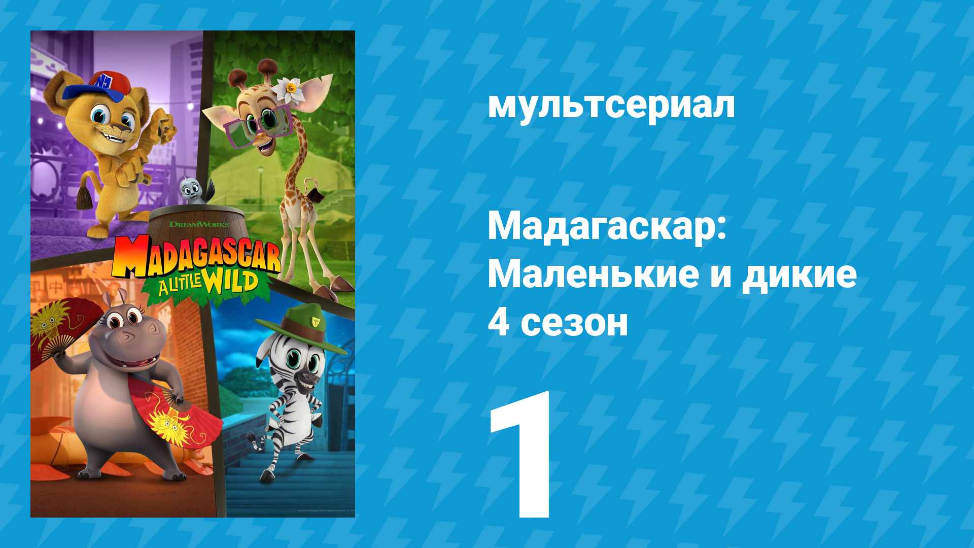 Мадагаскар: Маленькие и дикие 4 сезон 1 серия «Первый выпавший зуб» (мультсериал, 2020-2022)