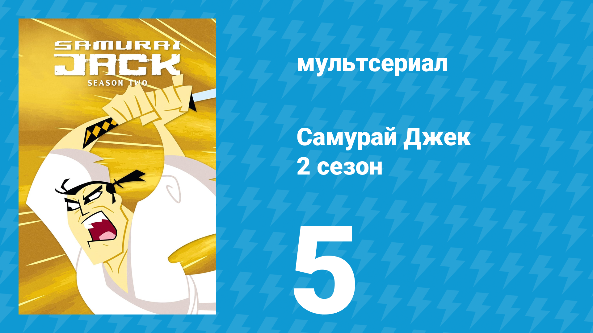 Самурай Джек 2 сезон 5 серия «Джек и роботы-истребители» (мультсериал, 2002)