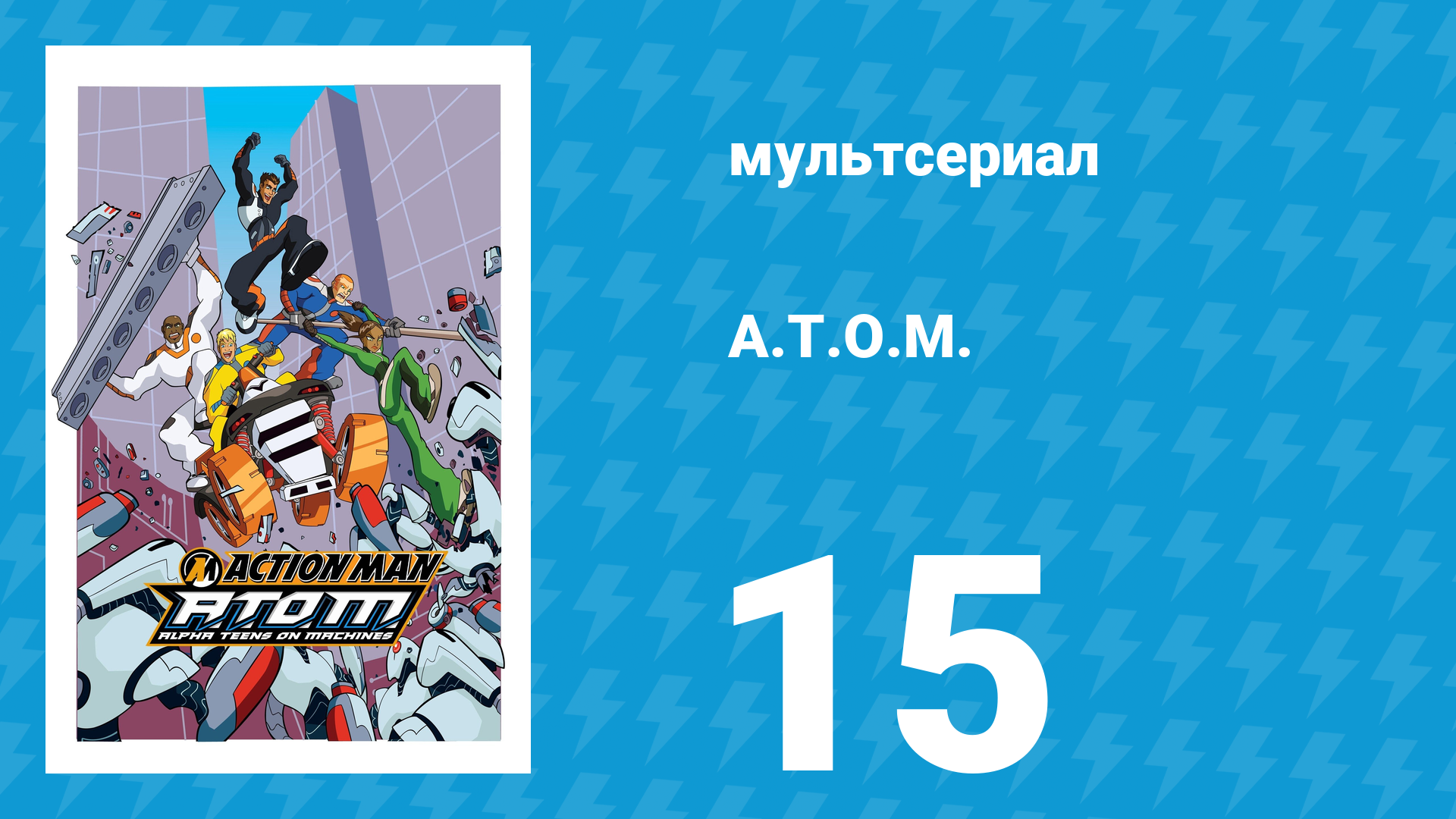 A.T.O.M. 1 сезон 15 серия «Дом боли» (мультсериал, 2005)
