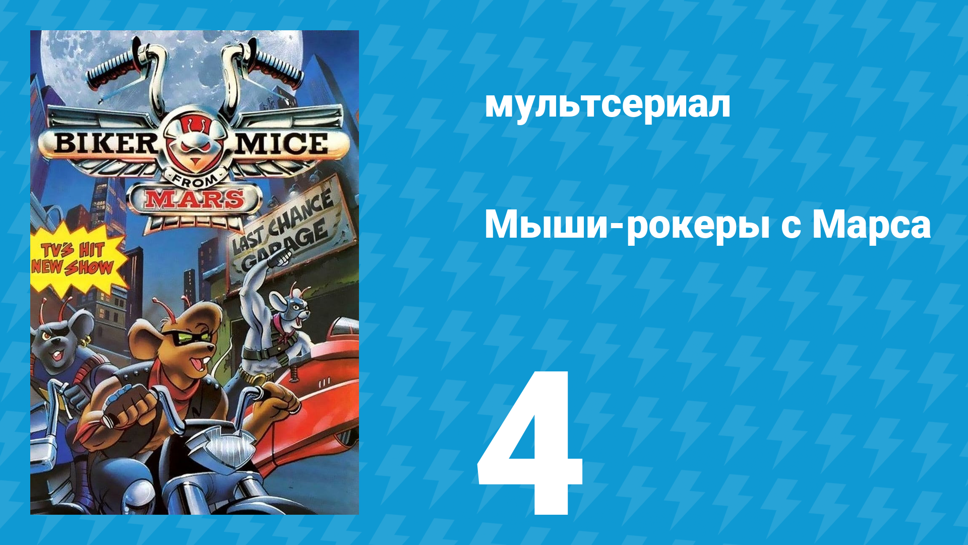 Мыши-рокеры с Марса 1 сезон 4 серия «Кому нужен этот смрадный город?» (мультсериал, 1993)