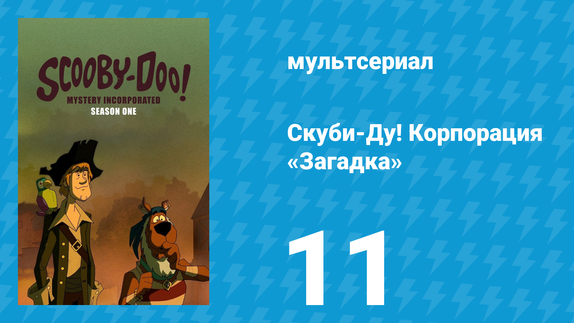 Скуби-Ду! Корпорация «Загадка» 1 сезон 11 серия «Секрет сыворотки» (мультсериал, 2010)