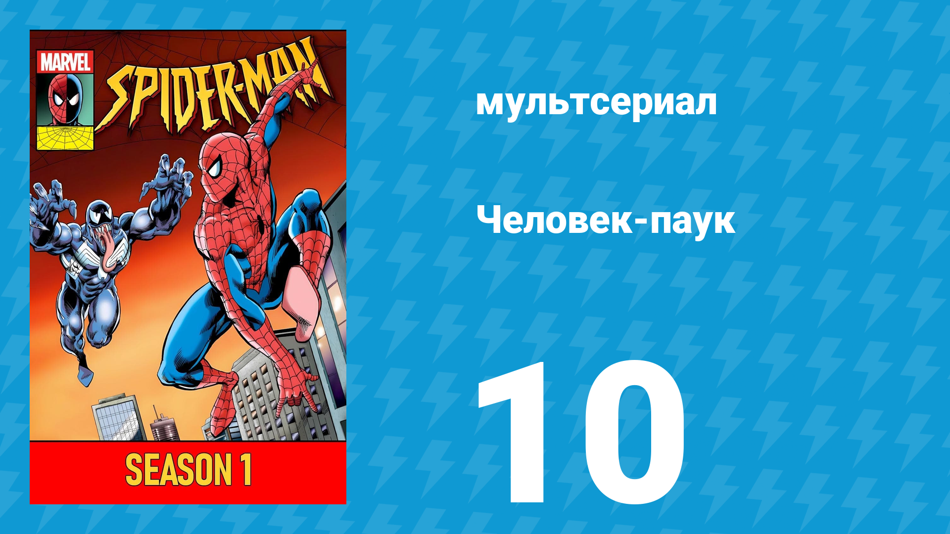 Человек-паук 1 сезон 10 серия (мультсериал, 1994)