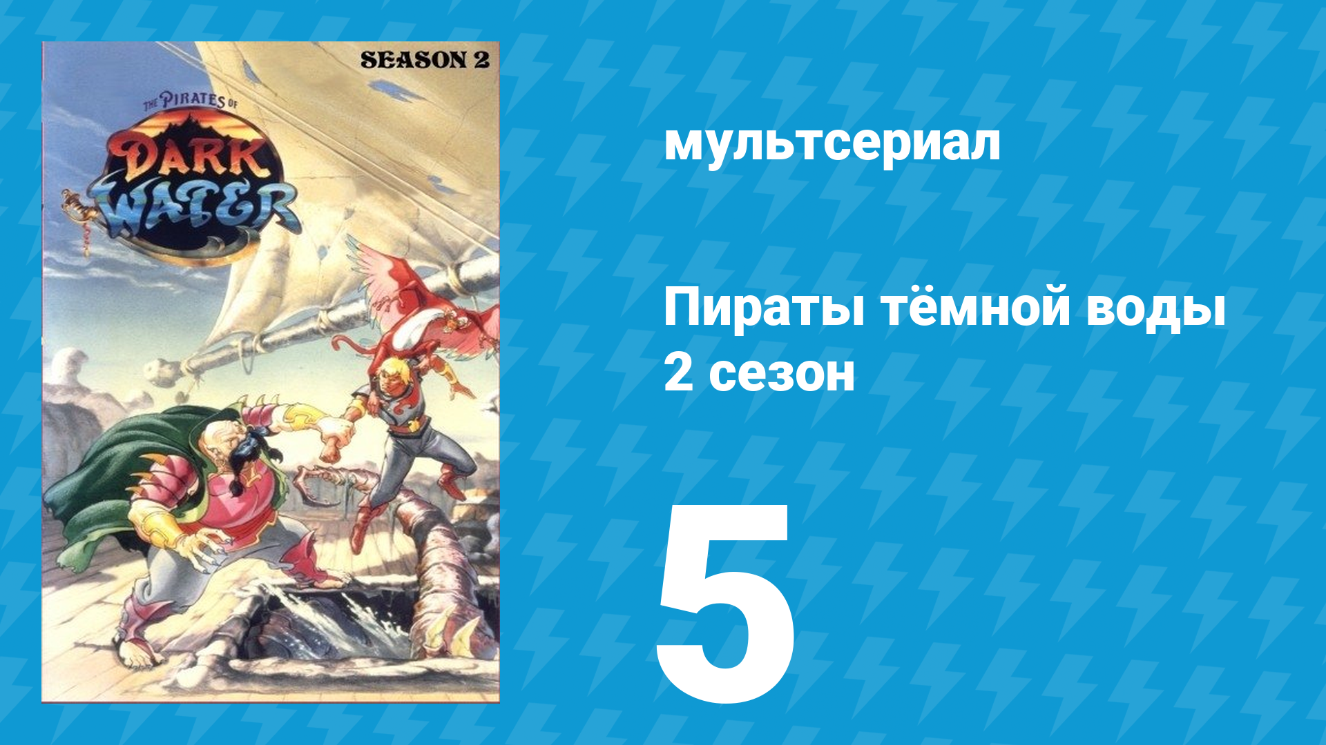Пираты тёмной воды «Король Нидлер» 2 сезон 5 серия (мультсериал, 1991)