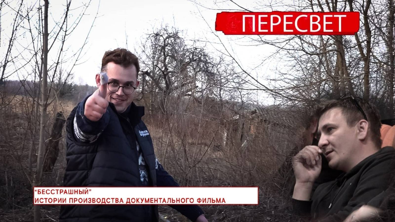 Пересвет. 26 выпуск. История создания военно-документального фильма «Бесстрашный»