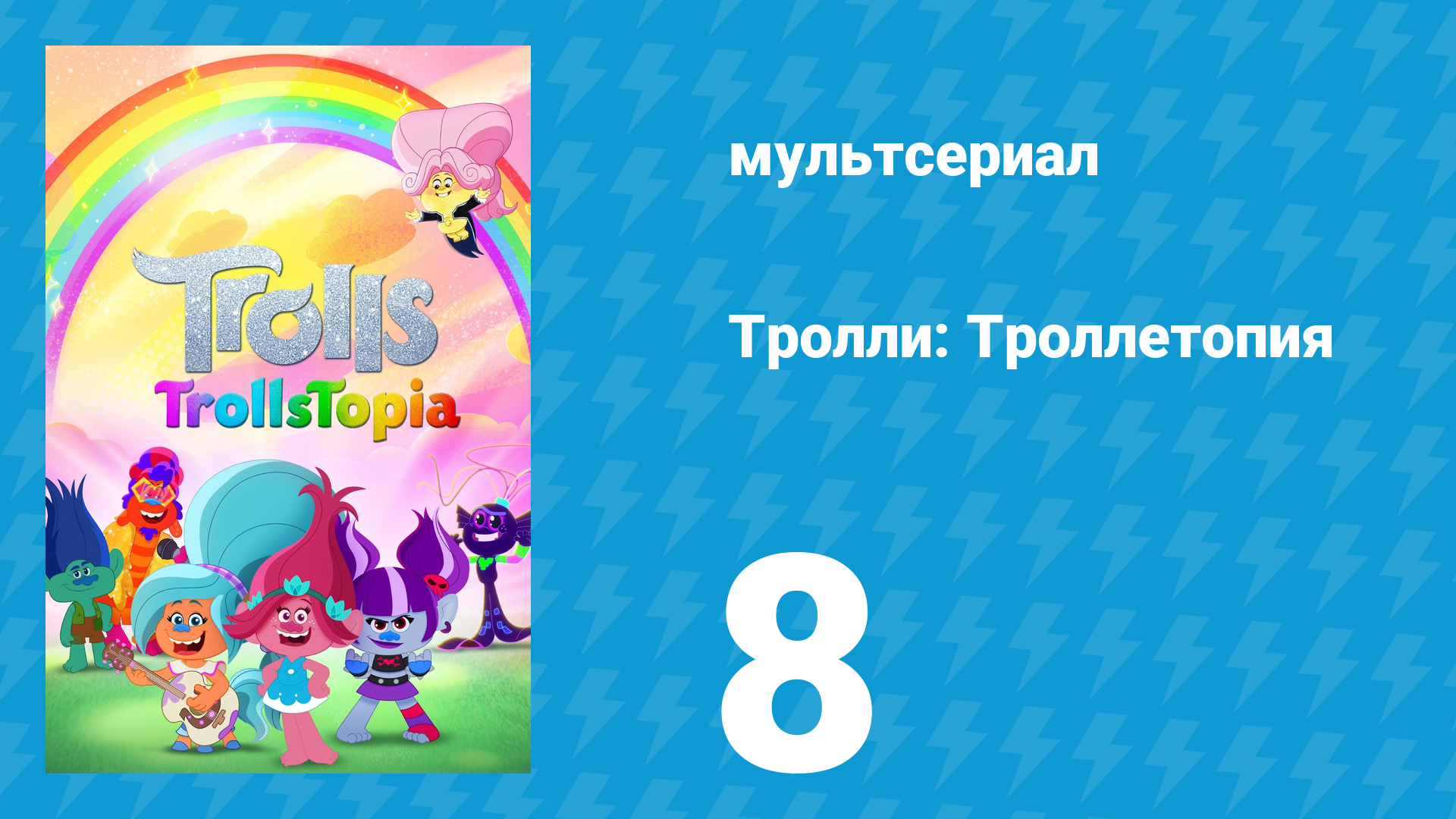 Тролли: Троллетопия 1 сезон 8 серия (мультсериал, 2020)