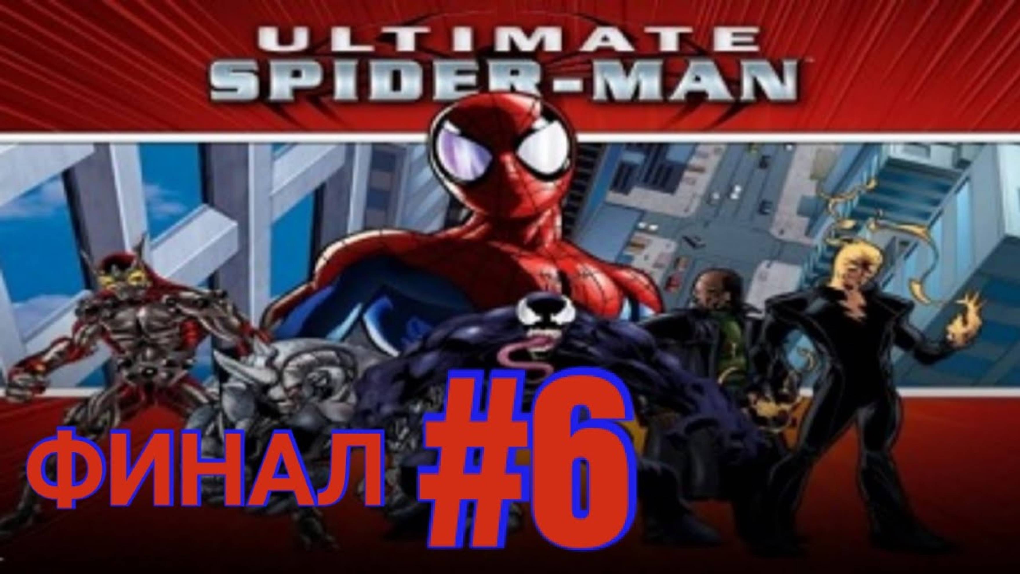 Ultimate Spider-Man #6 Похищение Питера Паркера_Веном против Карнаджа (Веном 2)_)
