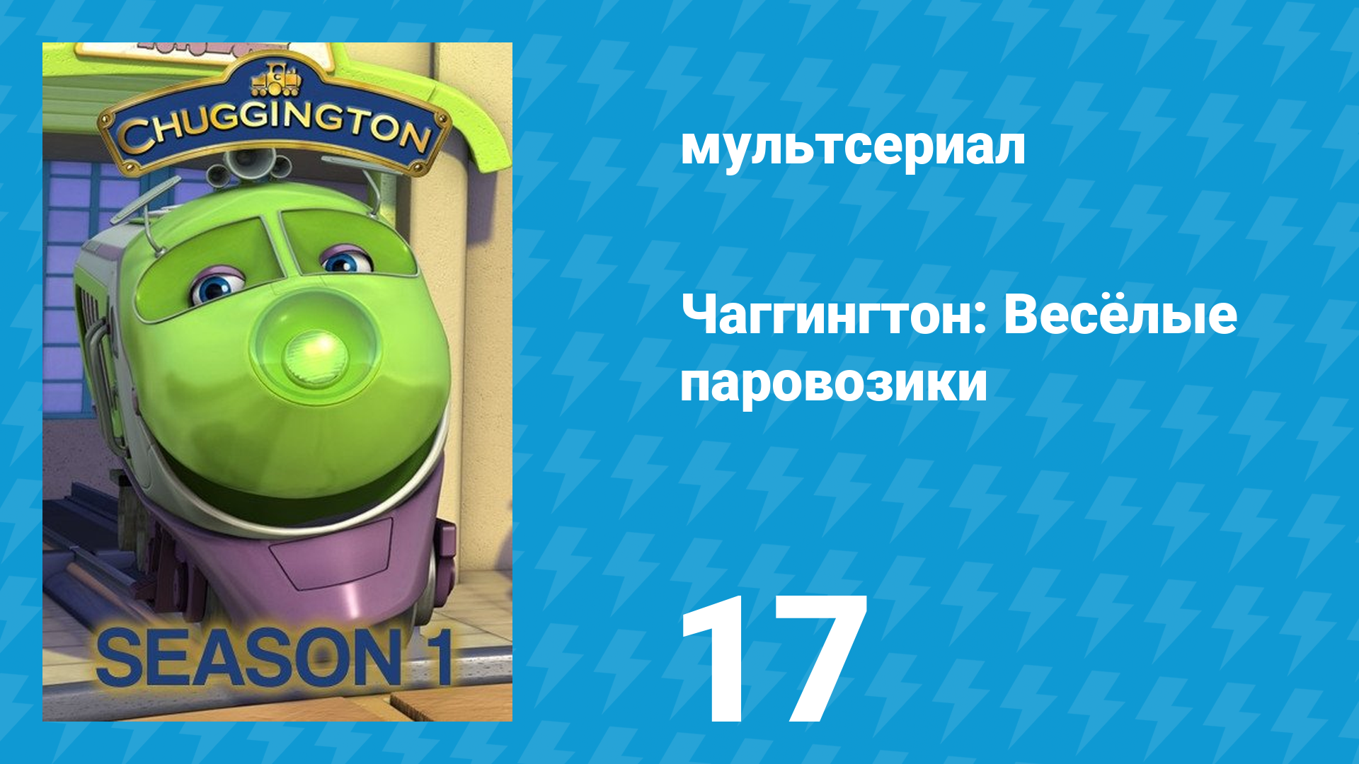 Чаггингтон: Весёлые паровозики 1 сезон 17 серия (мультсериал, 2008)