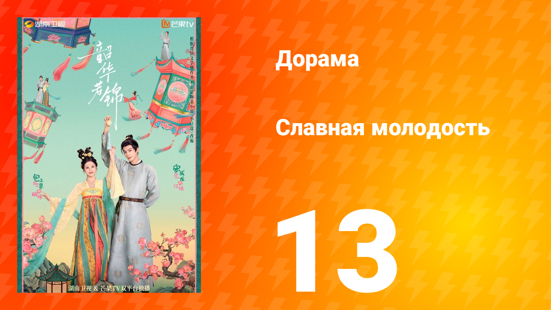 Славная молодость 1 сезон 13 серия
