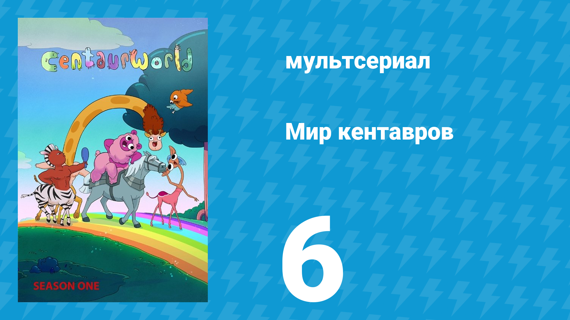 Мир кентавров 1 сезон 6 серия (мультсериал, 2021)