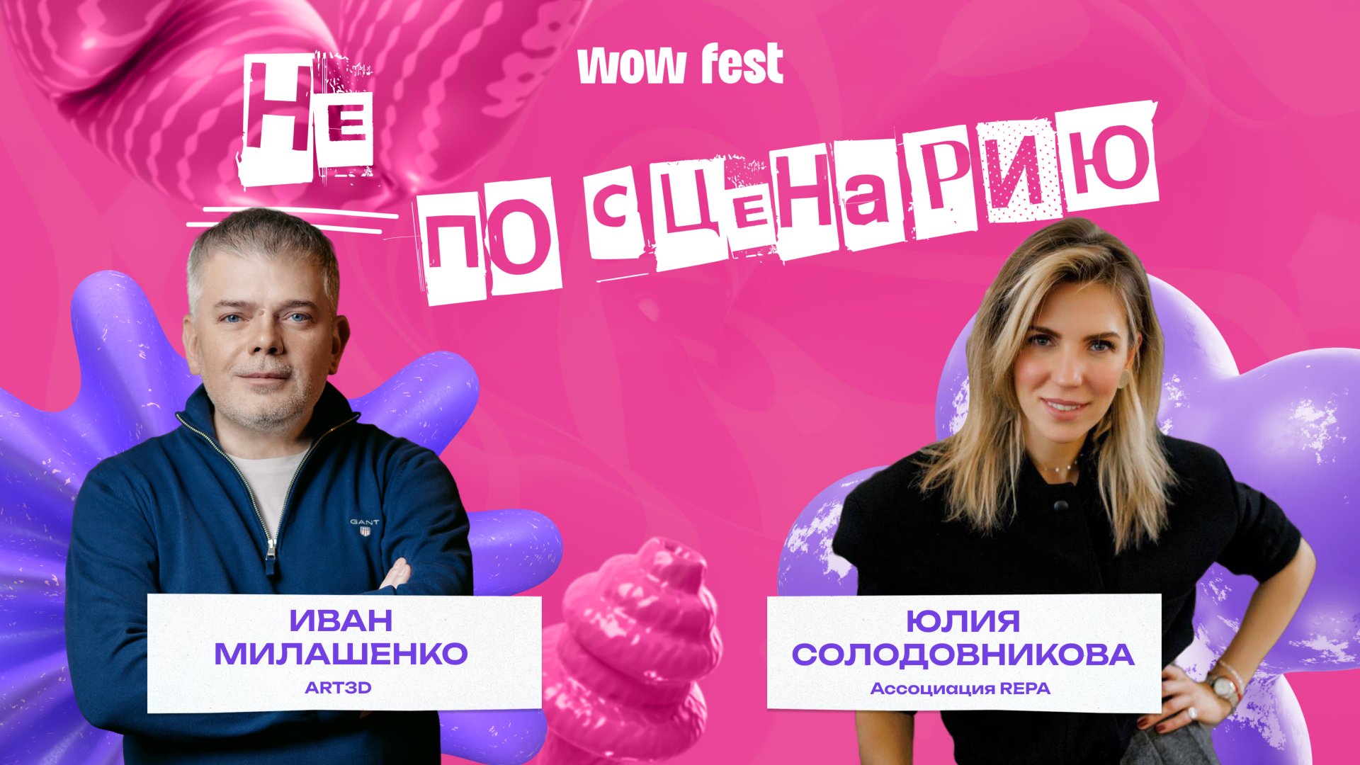 🚀 Новый выпуск «Не по сценарию»  Наш герой — Иван Милашенко, основатель и CEO ART3D.