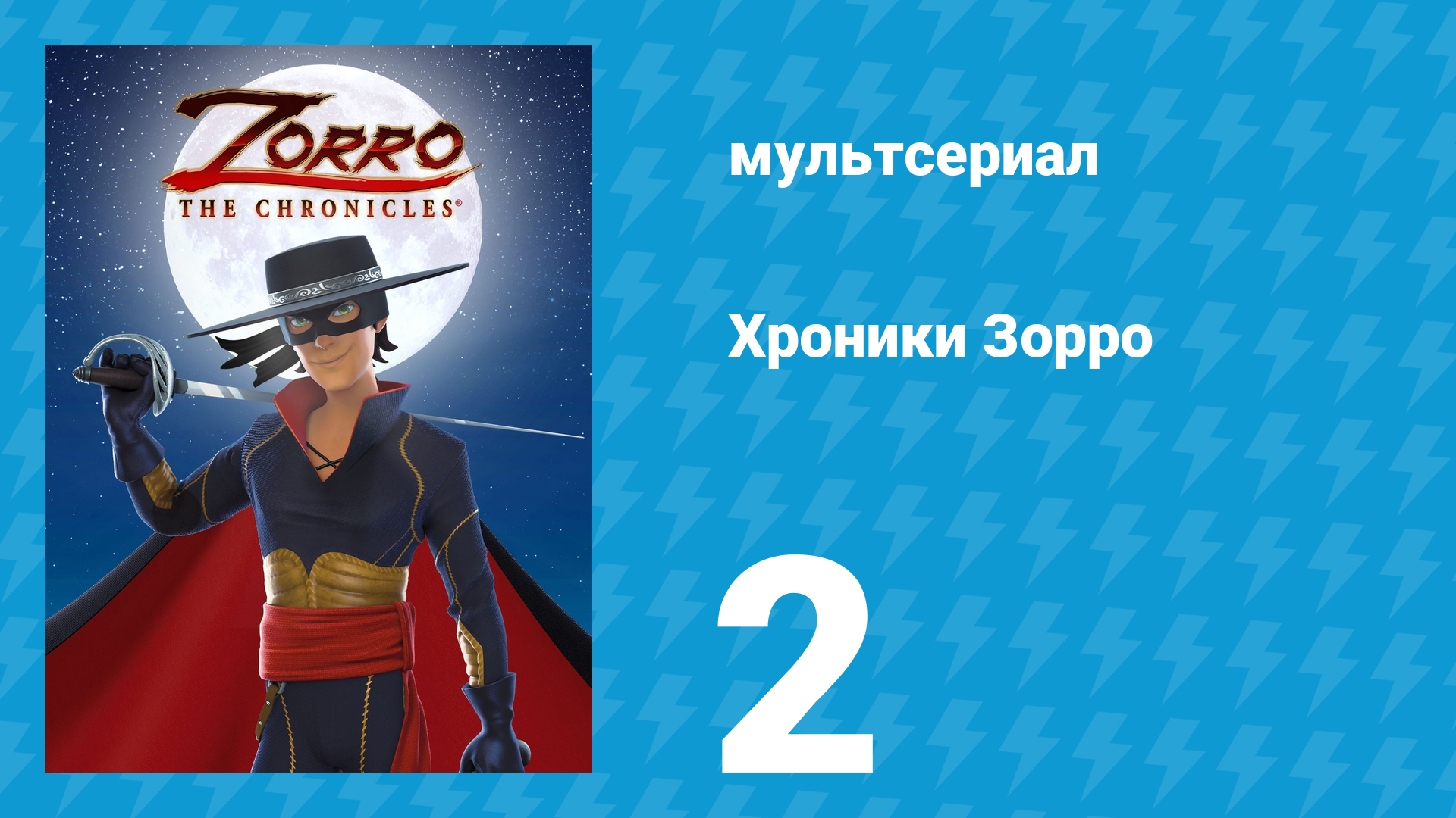 Хроники Зорро 2 серия «Шахта» (мультсериал, 2015)