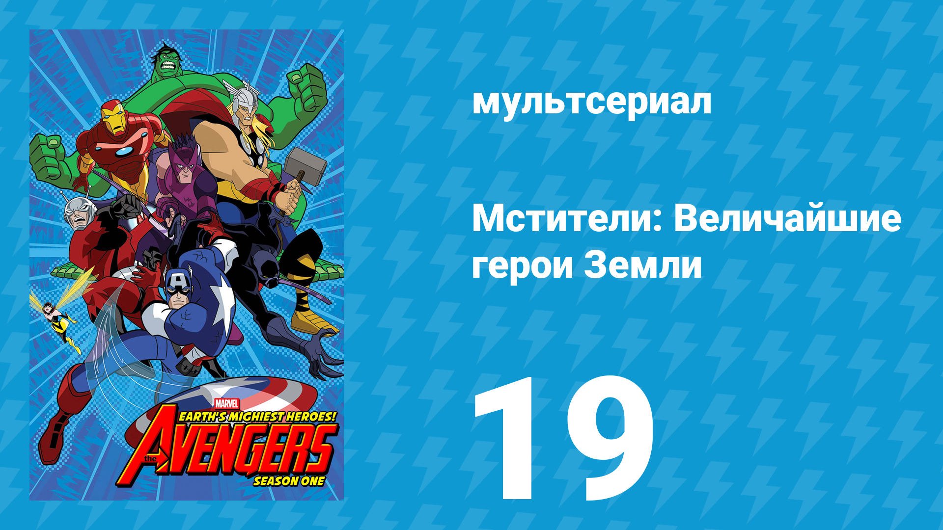 Мстители: Величайшие герои Земли 1 сезон 19 серия (мультсериал, 2010)