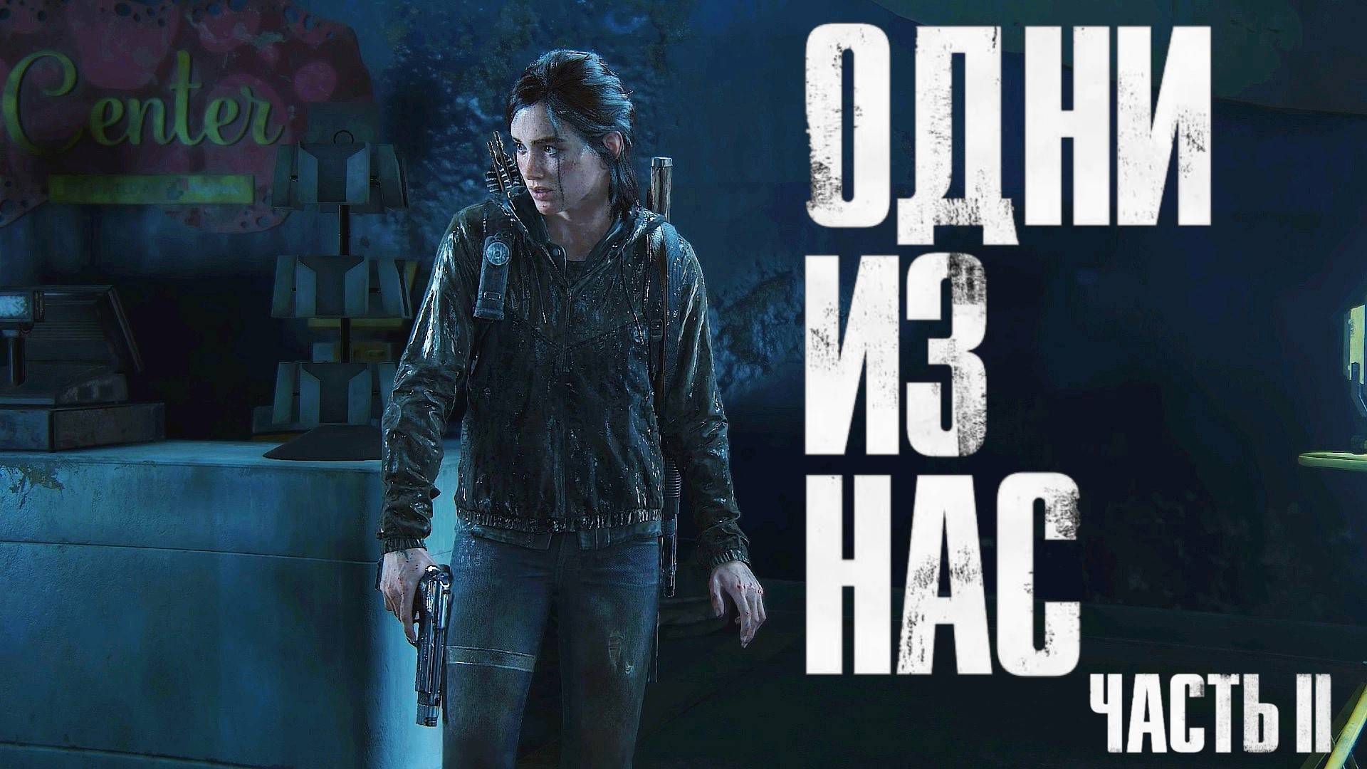 Одни из нас 2 сезон 12 серия | The Last of Us Part II Remastered №12 НА ЛОДКЕ ДО ОКЕАНАРИУМА