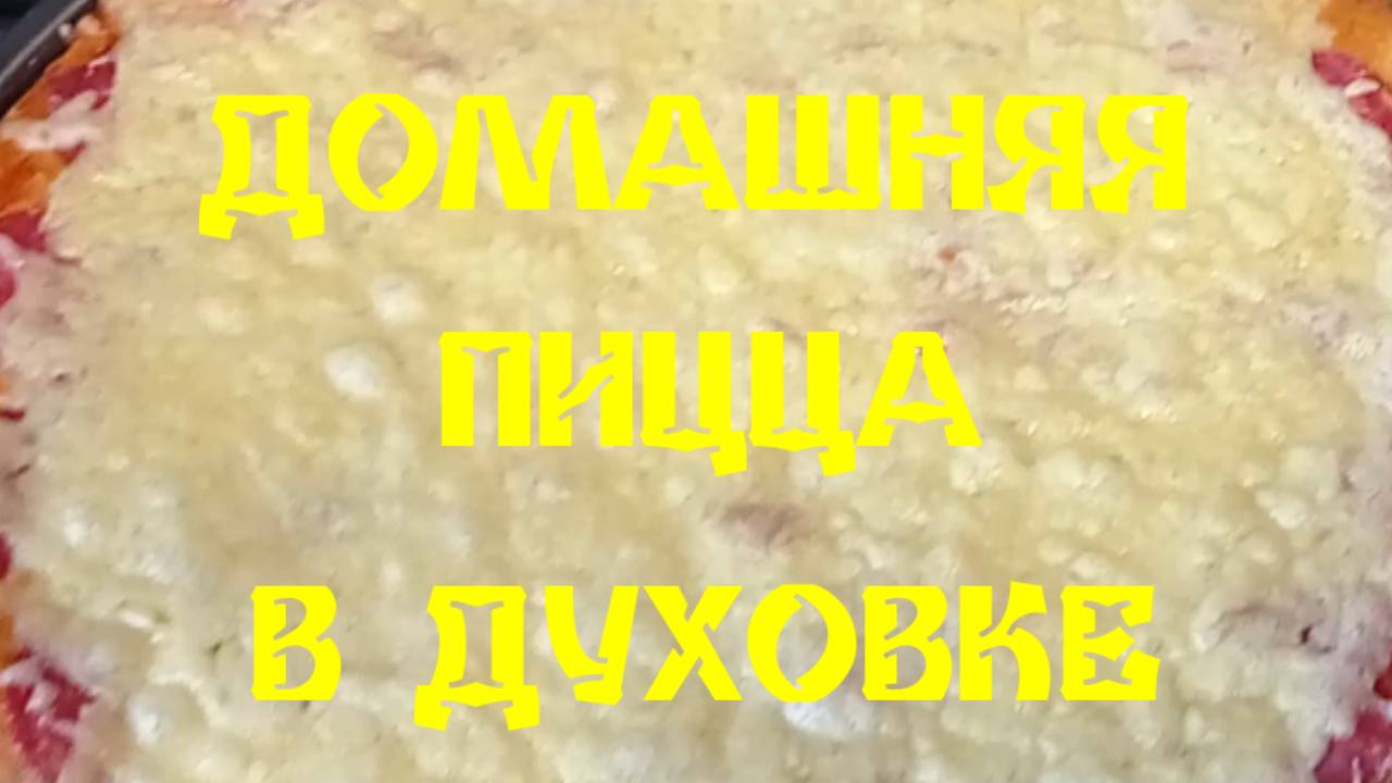ДОМАШНЯЯ ПИЦЦА В ДУХОВКЕ