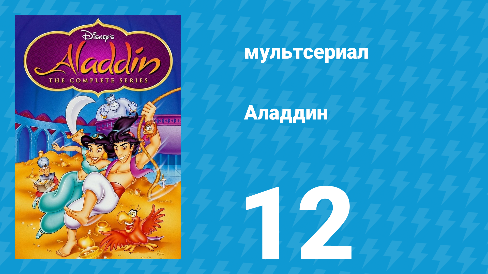 Аладдин 1 сезон 12 серия «В паутине страха» (мультсериал, 1994)