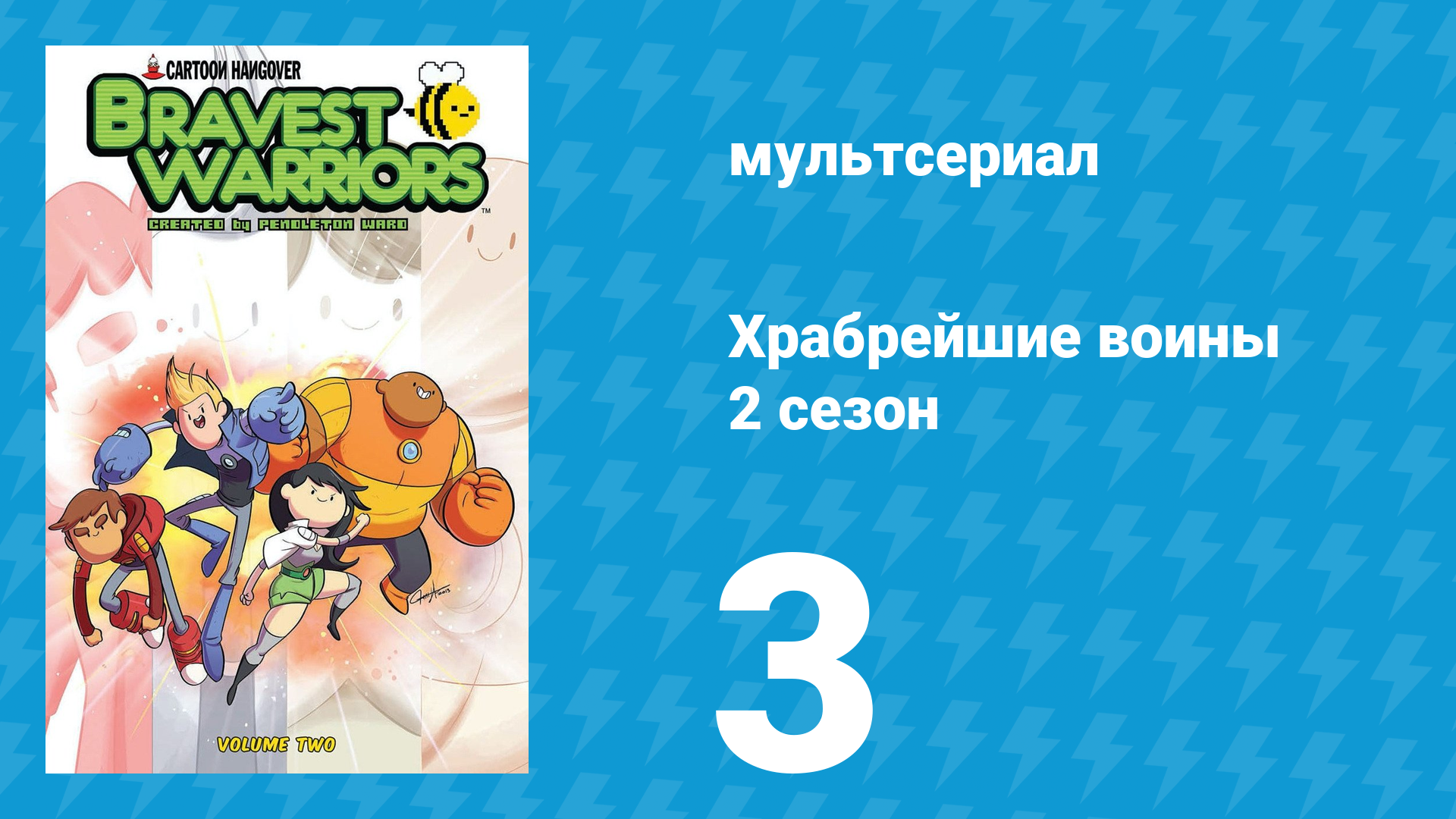Храбрейшие воины 2 сезон 3 серия (мультсериал, 2013)