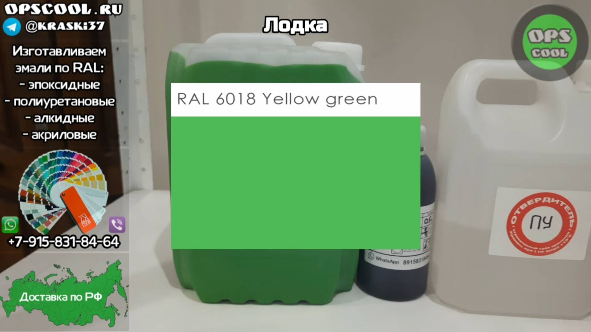 Краска RAL 6018 и 9005, для покраски алюминиевой лодки