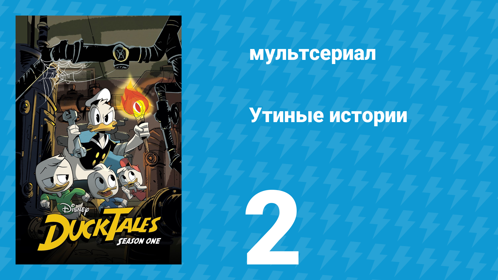 Утиные истории 1 сезон 2 серия «К Атлантиде и обратно» (мультсериал, 2017)