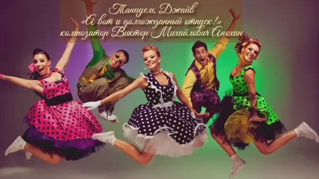 Танец ДЖАЙВ «А вот и долгожданный отпуск!» ДЖАЗ ИМПРОВИЗАЦИЯ композитор Виктор Анохин #бальныетанцы