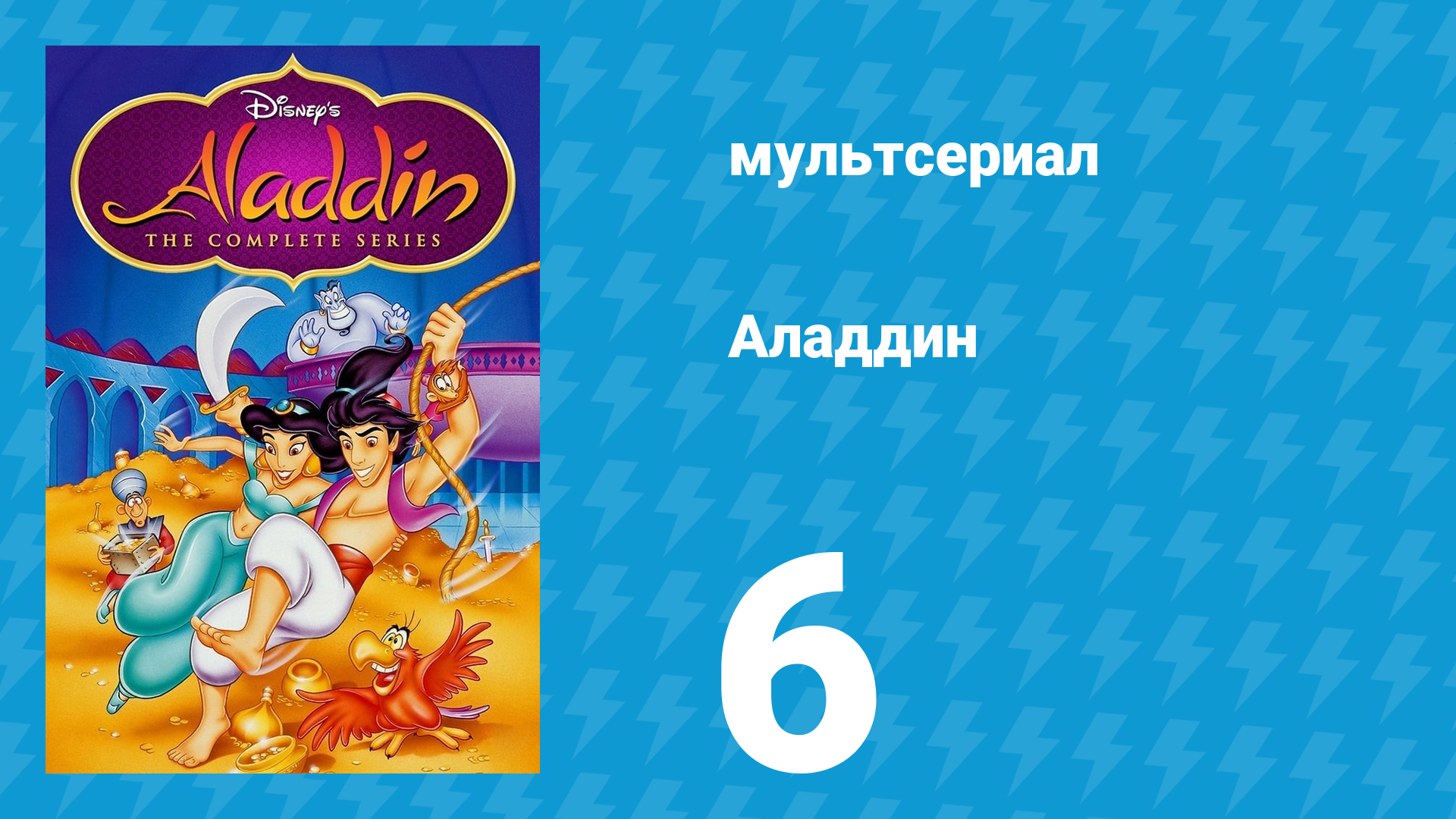 Аладдин 1 сезон 6 серия «Гроза жуков» (мультсериал, 1994)