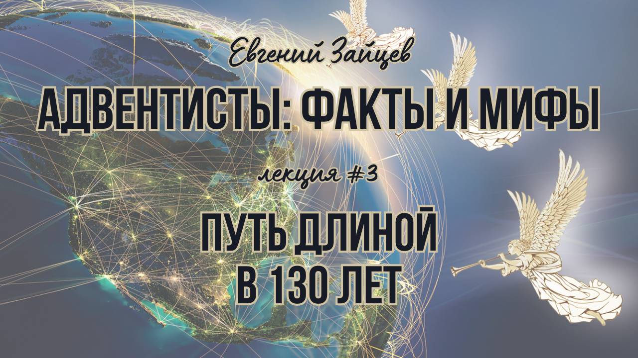 Путь длиной в 130 лет | Адвентисты: факты и мифы | лекция 3 | Евгений Зайцев