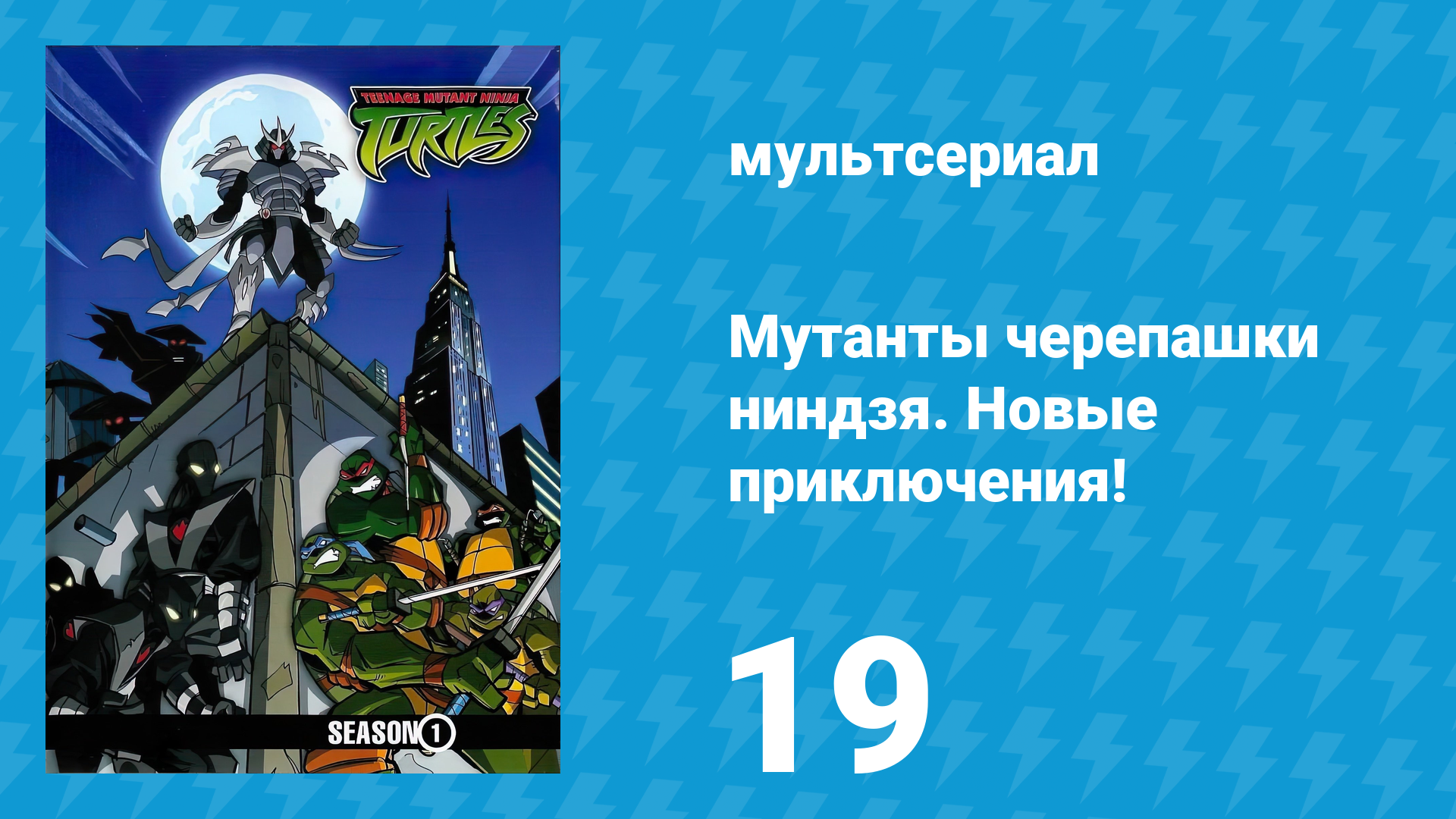 Мутанты черепашки ниндзя. Новые приключения! 1 сезон 19 серия (мультсериал, 2003)