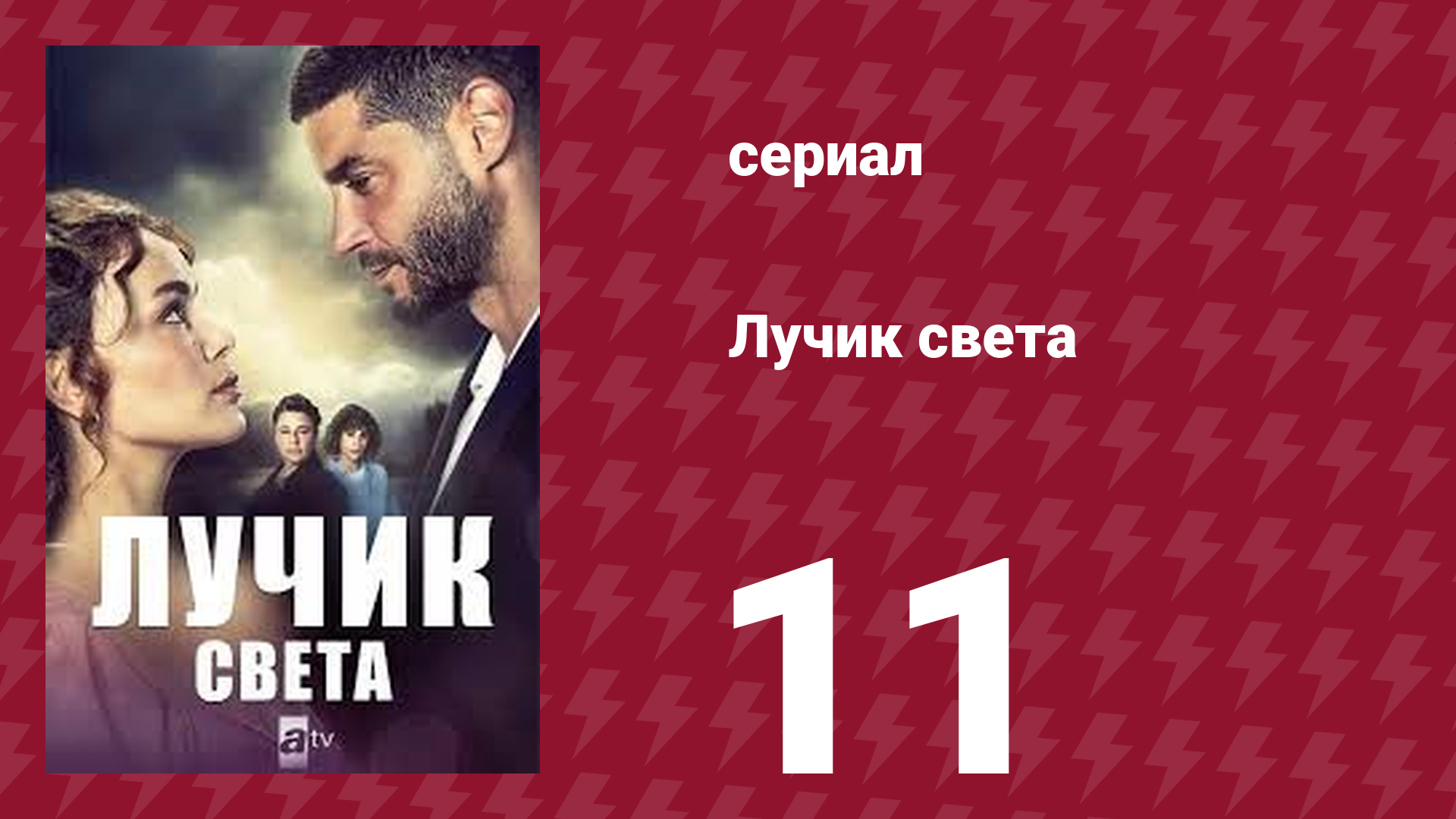 Лучик света 11 серия (сериал, 2022)