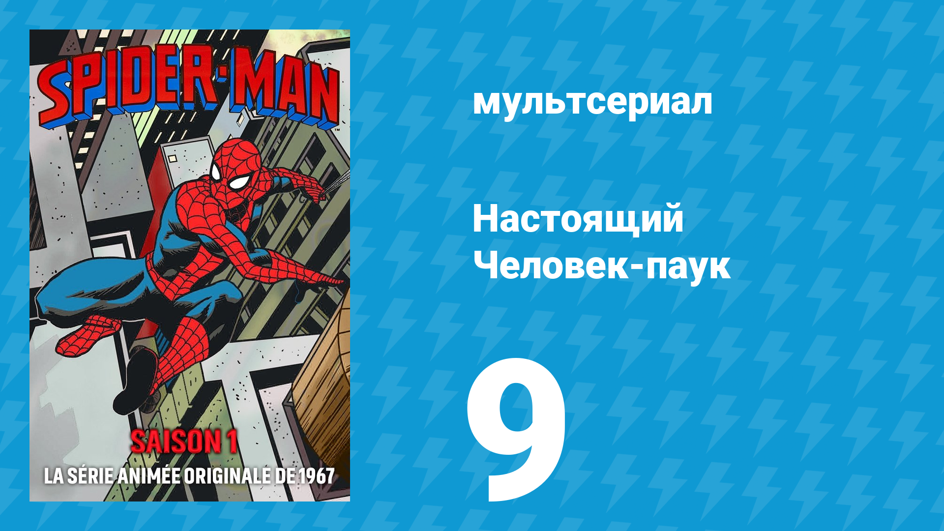 Настоящий Человек-паук 1 сезон 9 серия «Песок преступления» (мультсериал, 1967)