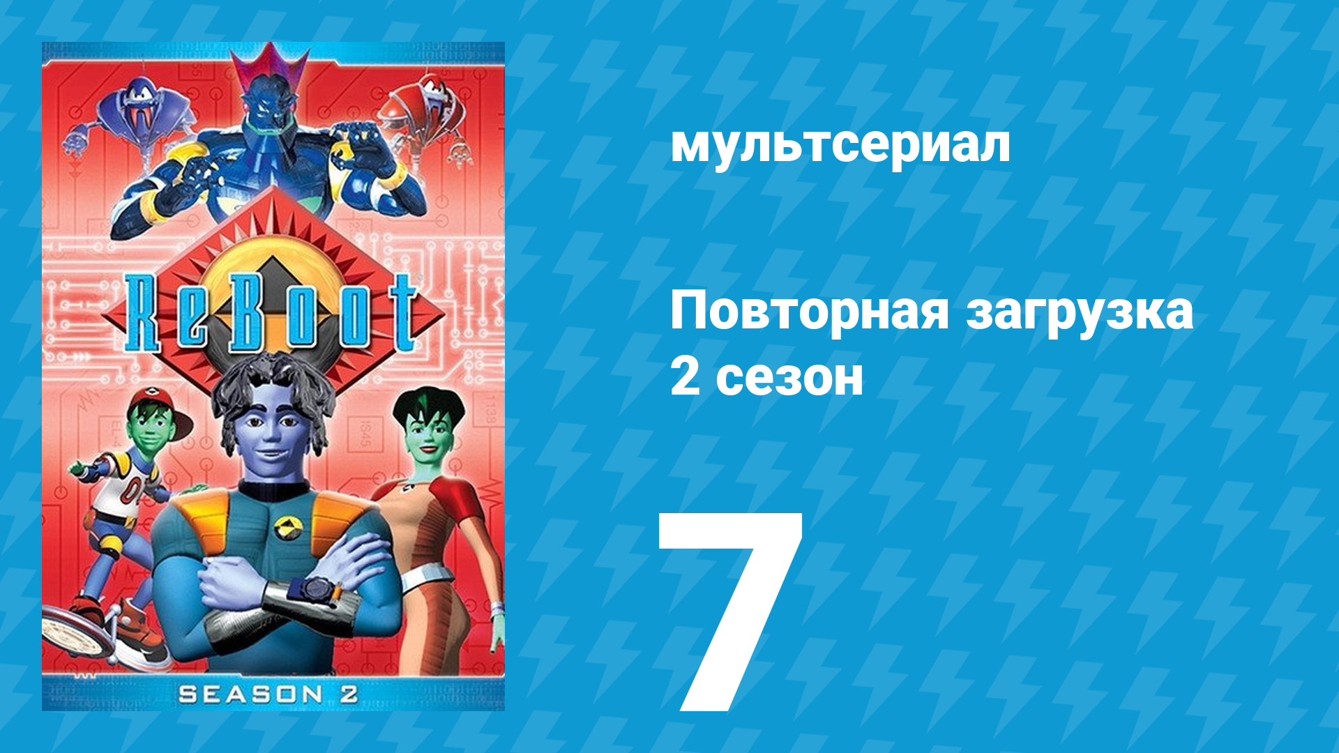 Повторная загрузка 2 сезон 7 серия «Нульзилла» (мультсериал, 1995)